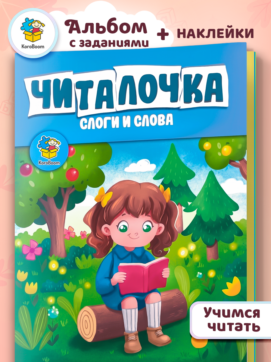 Программа обучения чтению для детей 3-6 лет KoroBoom. Методика игрового обучения для дошкольников, набор пошаговых игр и заданий для занятий на формирование и развитие навыка чтения с нуля
