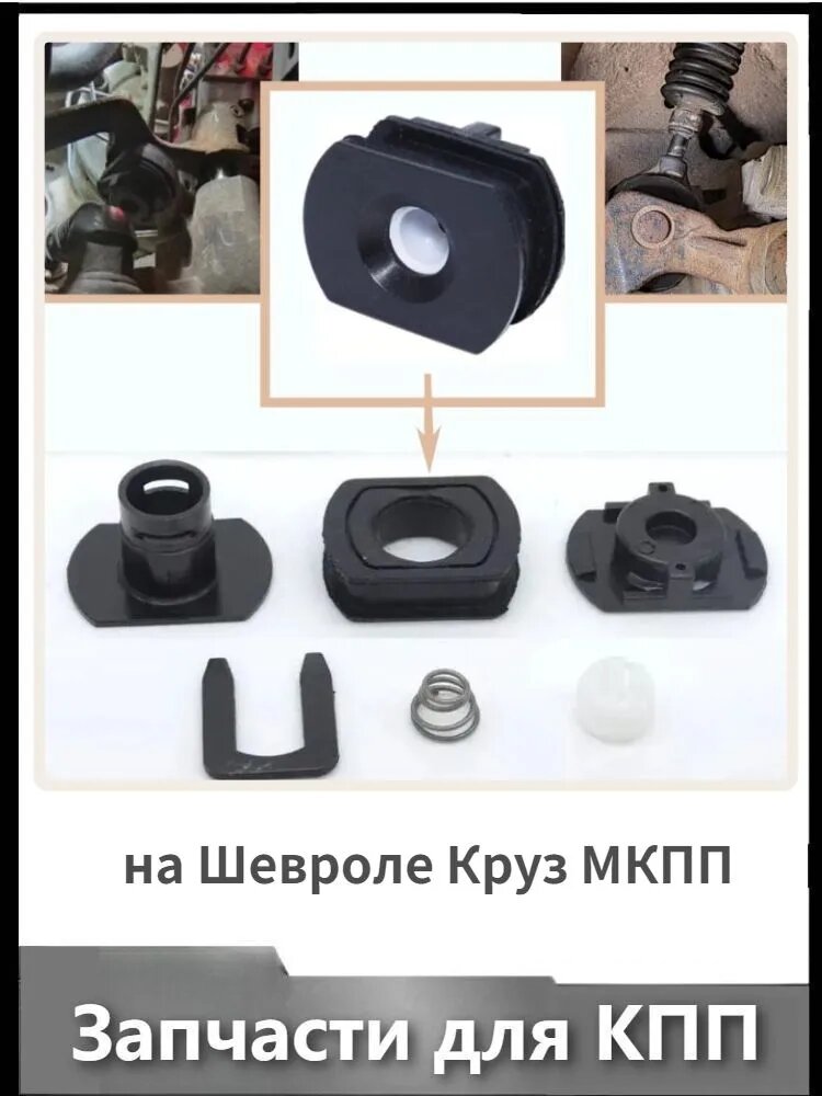 Комплект для ремонта тросовой втулки рычага переключения передач на Шевроле Круз 1.6 хэтчбэк 2012 года дорест.