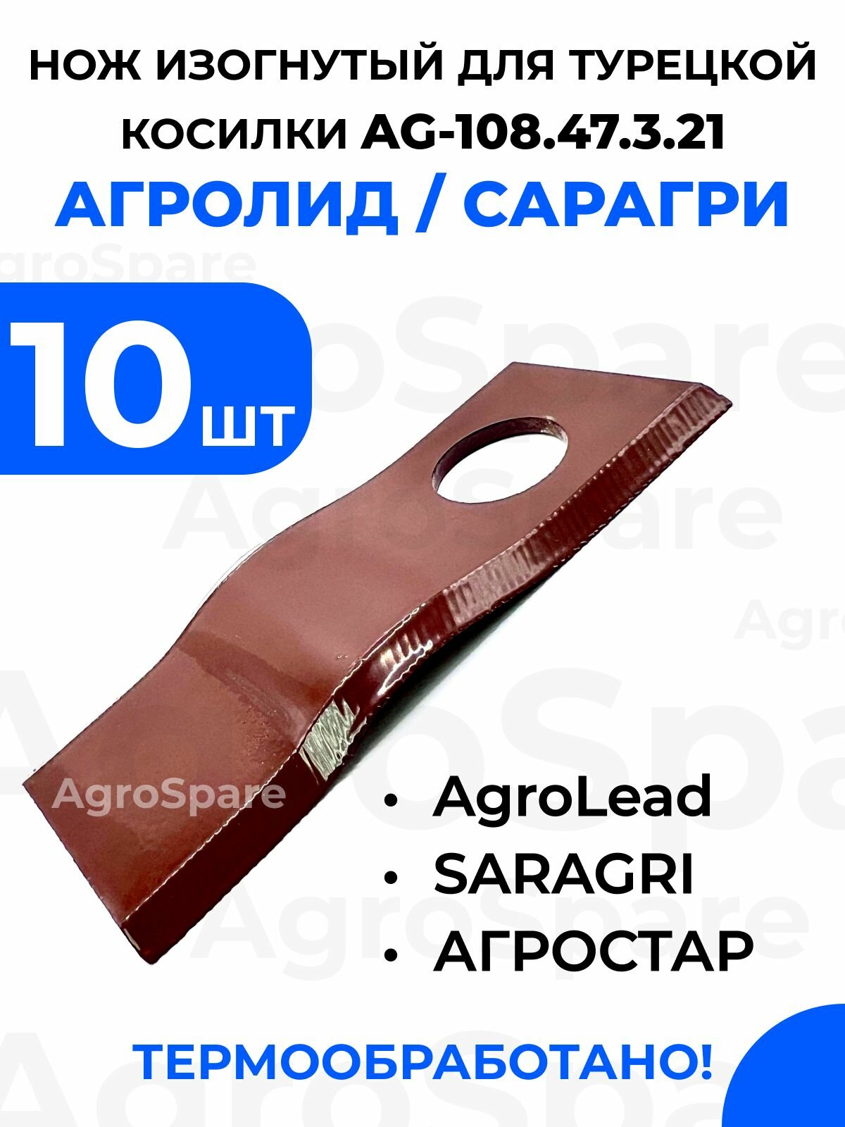 Нож изогнутый для турецкой косилки AG-108.47.3.21 Агролид / Сарагри / агростар (комплект 10 шт)