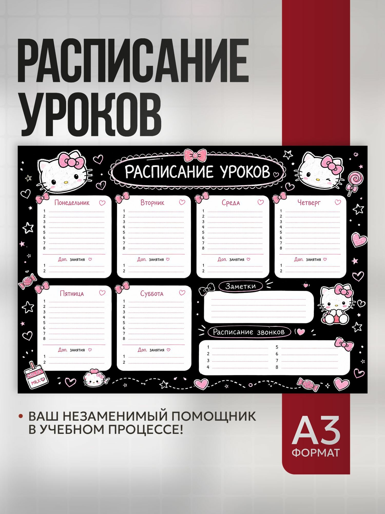 Расписание уроков Hello Kitty