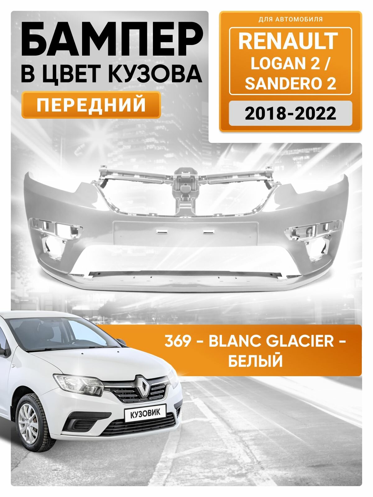 Бампер передний в цвет кузова для Рено Логан 2 Renault Logan 2 / Рено Сандеро 2 Renault Sandero 2 (2018-2022) рестайлинг 369 - BLANC GLACIER - Белый