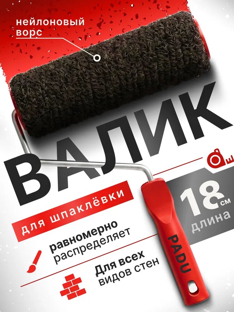 Валик для шпаклевки и декоративной штукатурки 18 см с нейлоновым ворсом 18 мм
