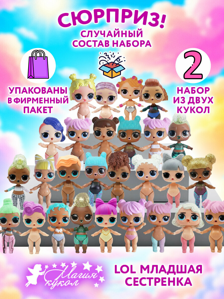 Кукла Куклы для девочки LOL сюрприз 2 шт в подарочной упаковке