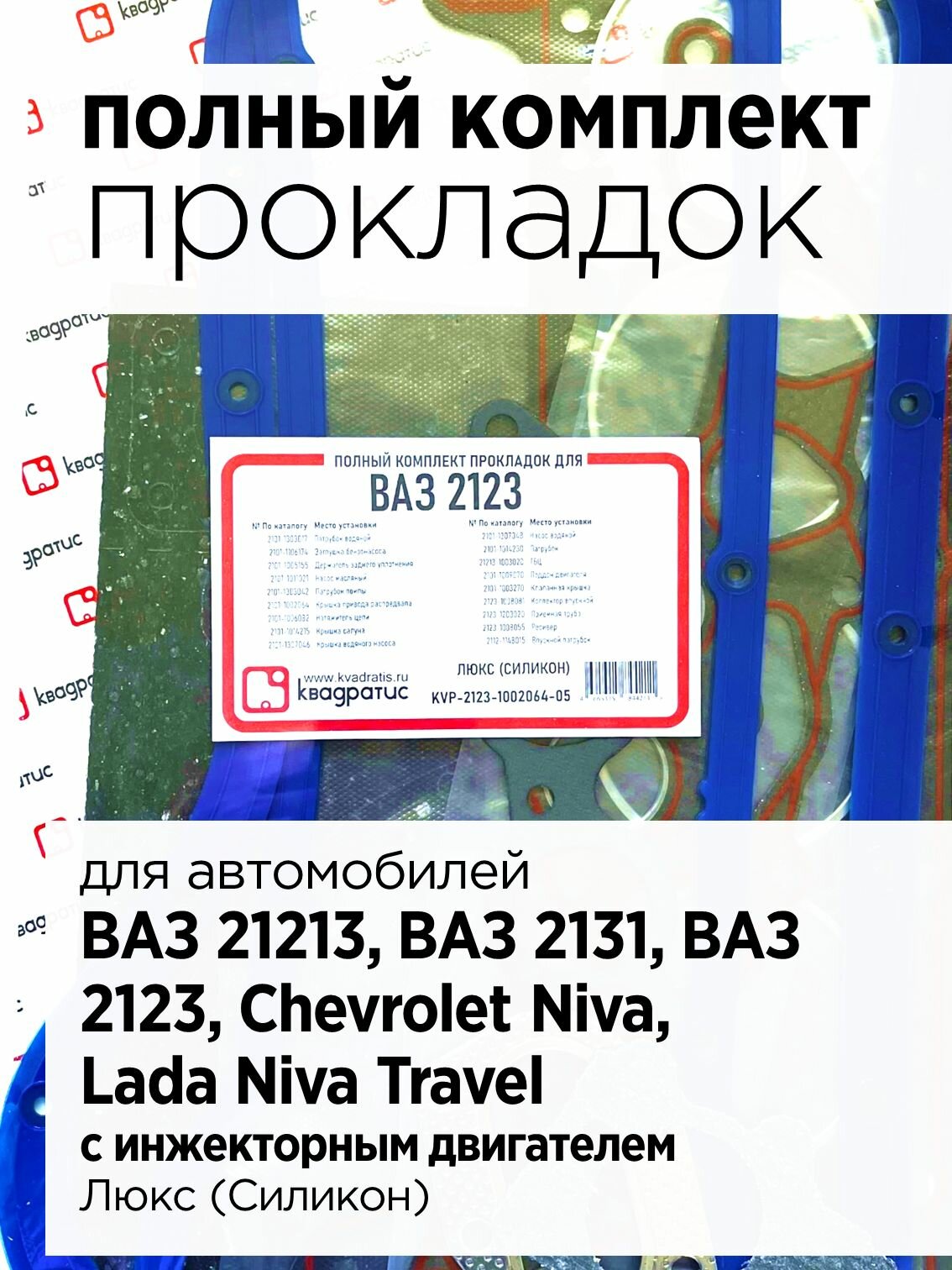 Полный комплект прокладок двигателя для автомобиля ВАЗ 21213, ВАЗ 2131, ВАЗ 2123, Шевроле Нива или Лада Нива Тревэл с инжекторным двигателем