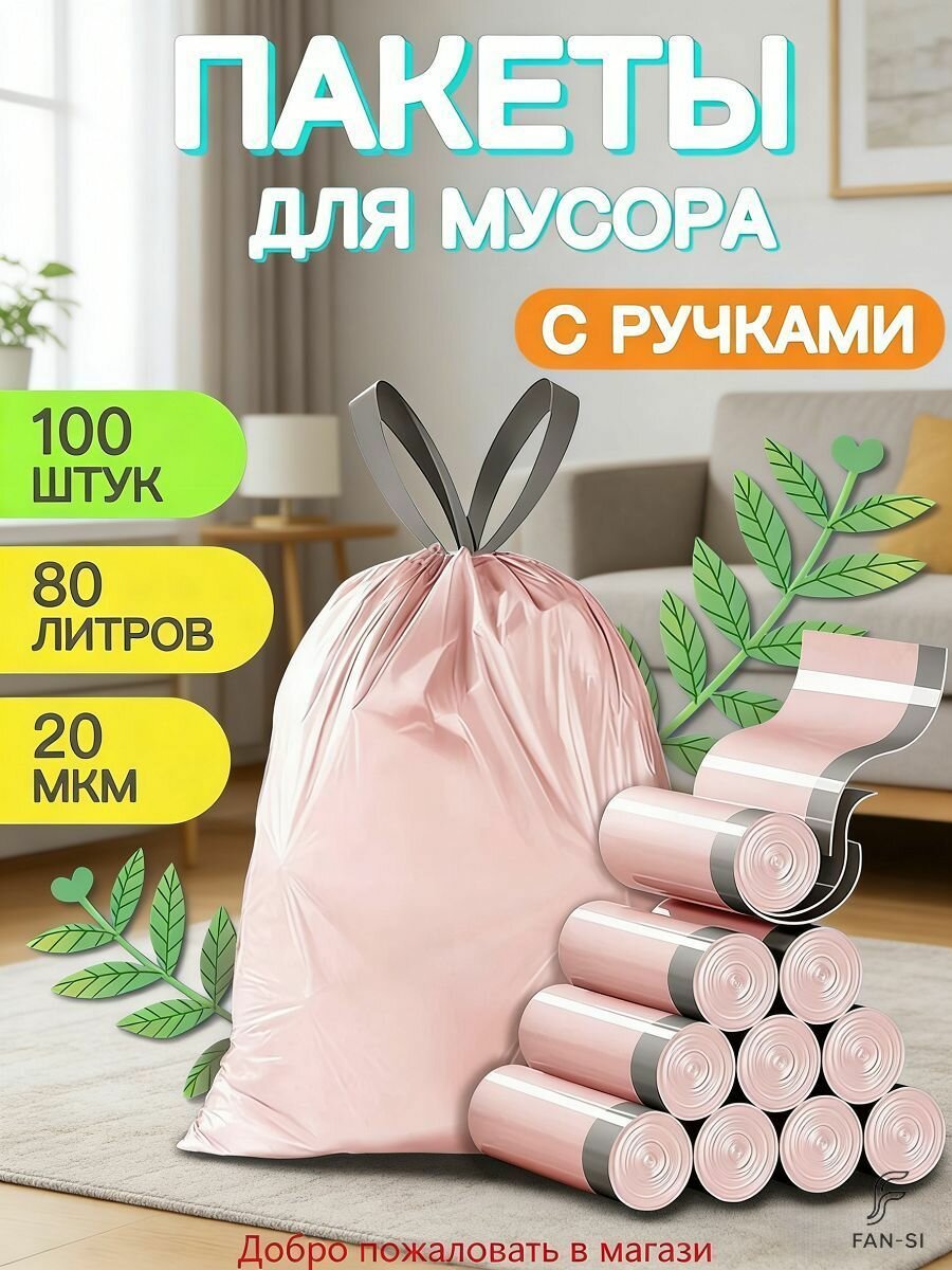 Мешки для мусора 80 л, 20мкм, 100 шт