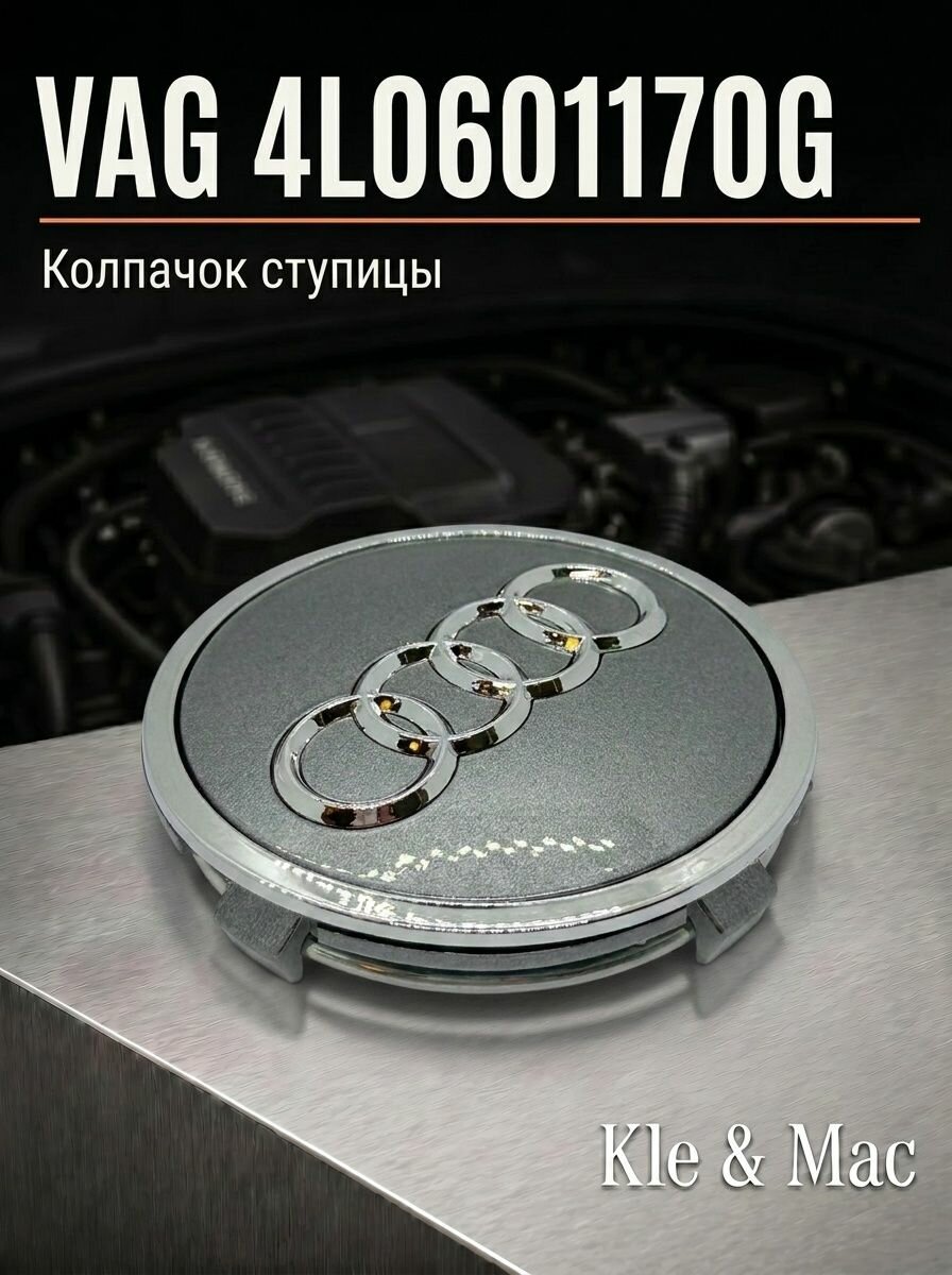 Крышка ступицы литого диска Audi / Колпачек колеса Ауди / 60 мм