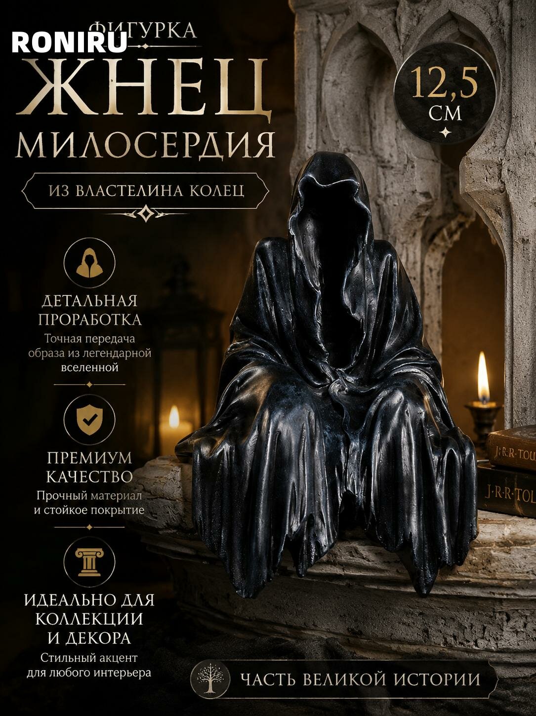 Фигурка Жнец Милосердия 12.5 см из Властелина колец — готическая детализированная статуэтка для коллекции и декора