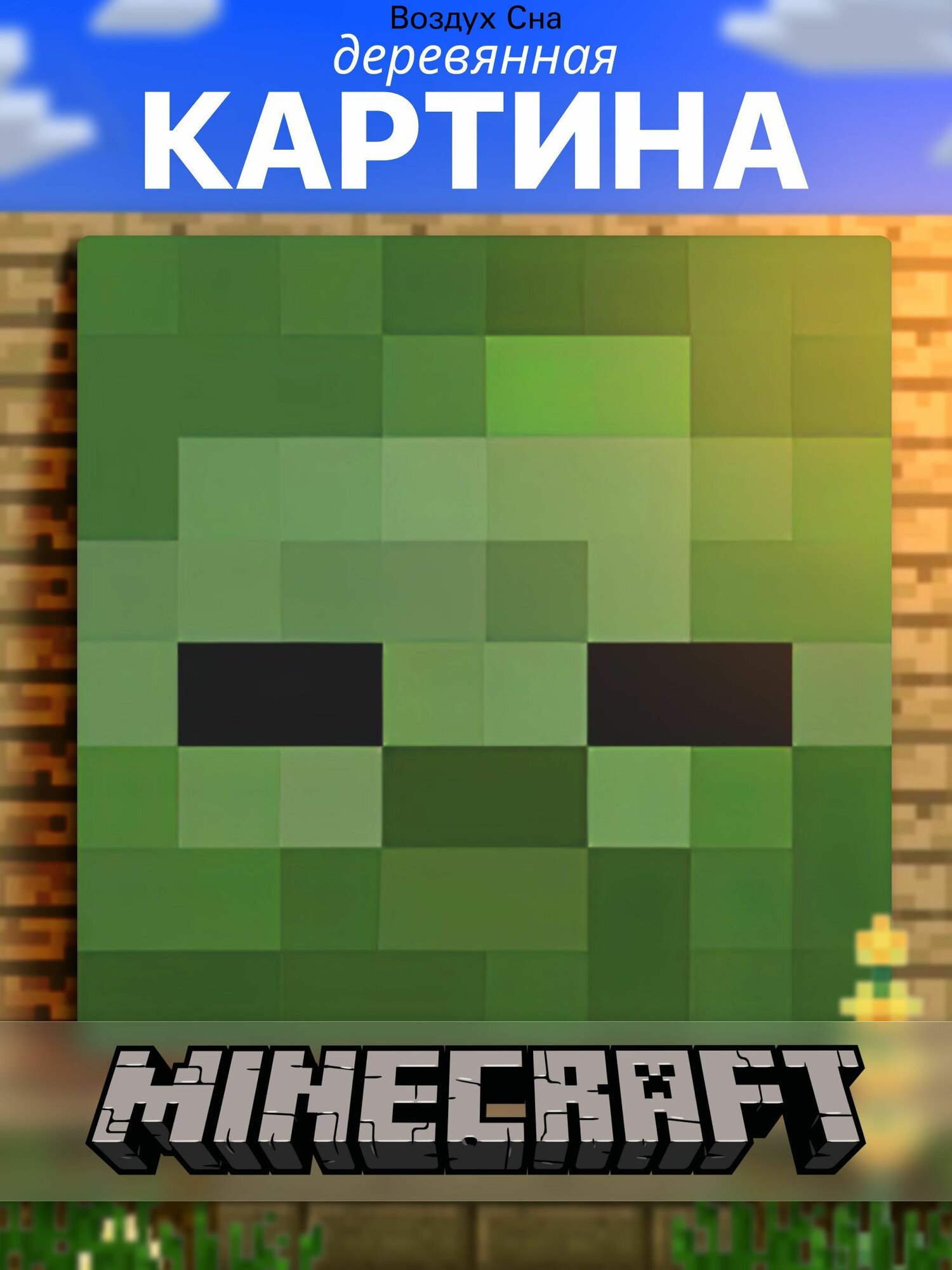 Картина minecraft деревянная Зомби