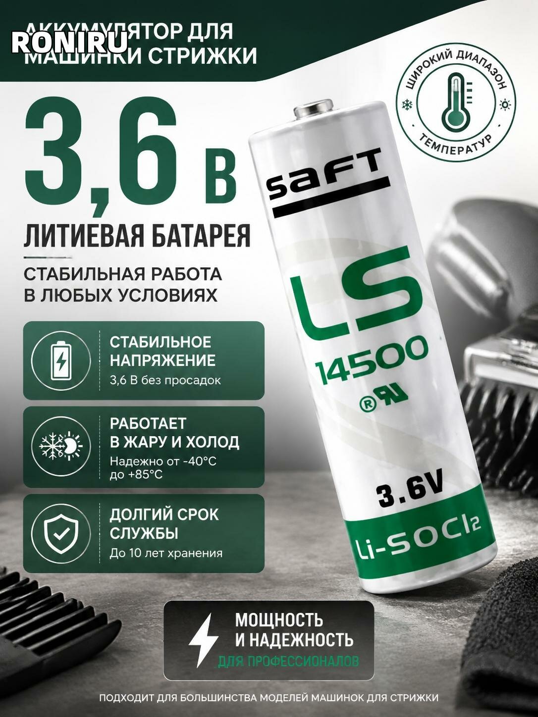 Аккумулятор для машинки стрижки 3,6 В — литиевая батарея с устойчивым напряжением и широким диапазоном температур