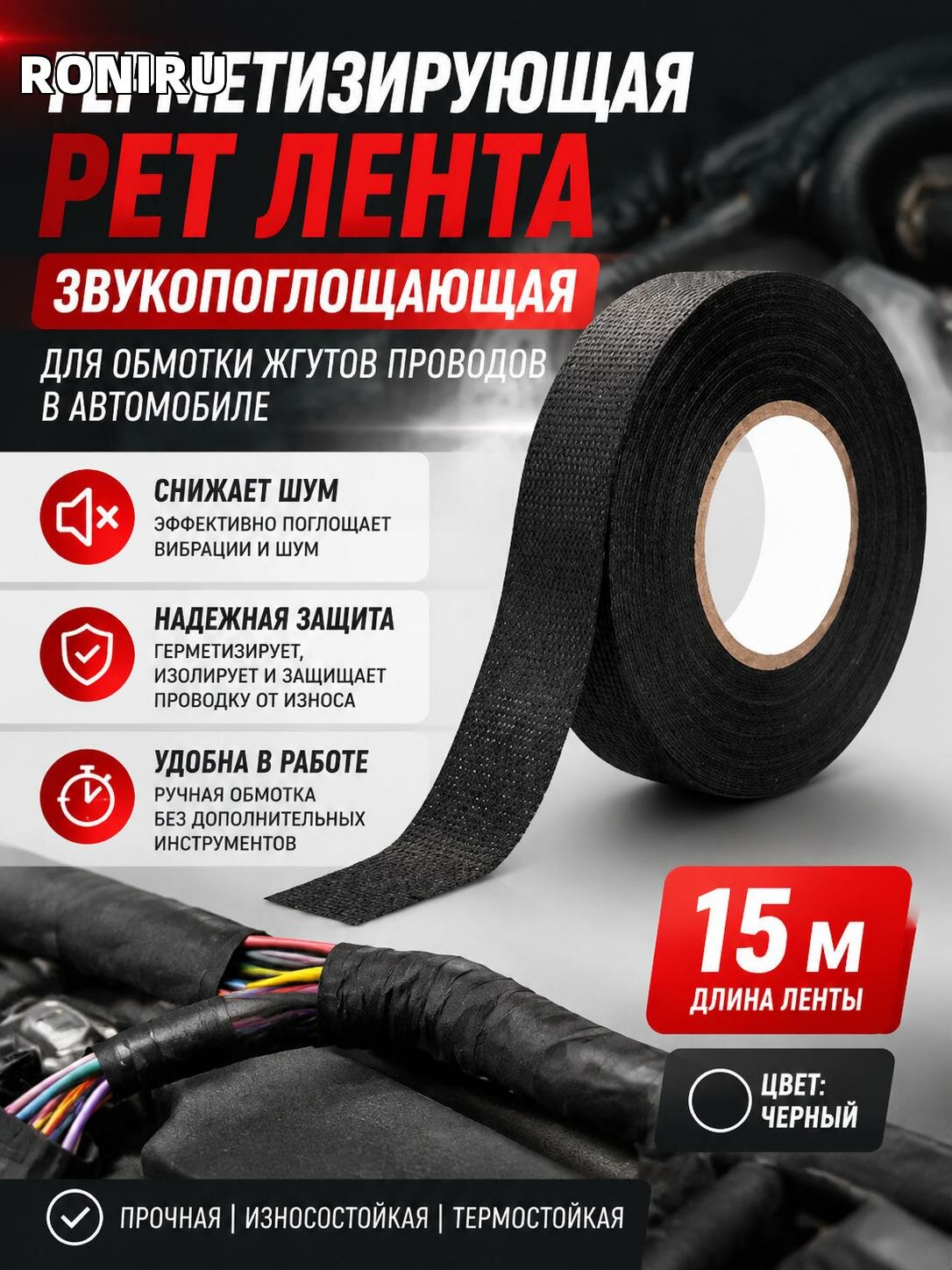 Герметизирующая PET лента звукопоглощающая 15 м для кабеля — обмотка жгутов проводов в автомобиле, черная, ручная