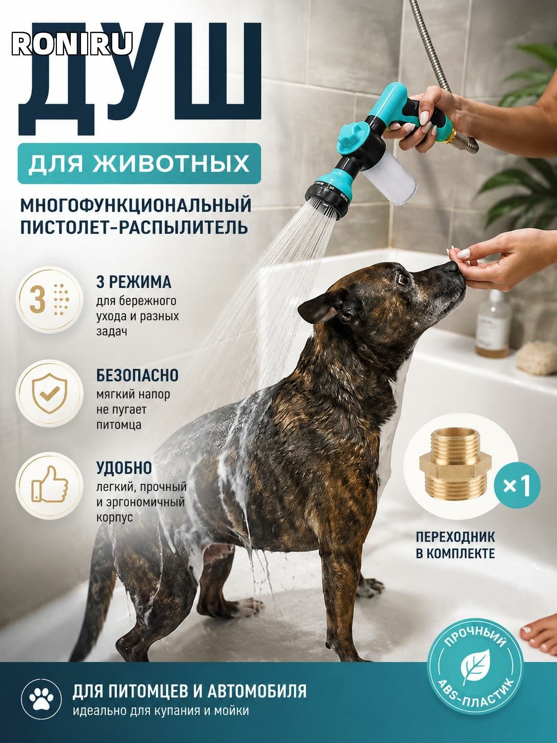 Душ для животных многофункциональный пистолет-распылитель 3 режима для мытья питомцев и мойки авто, АБС-пластик, 21 см