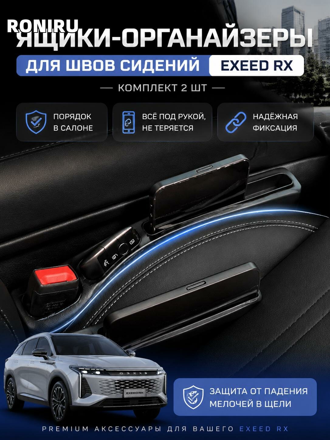 Ящики-органайзеры для швов сидений Exeed RX — комплект 2 шт для удобного хранения мелочей в салоне автомобиля!