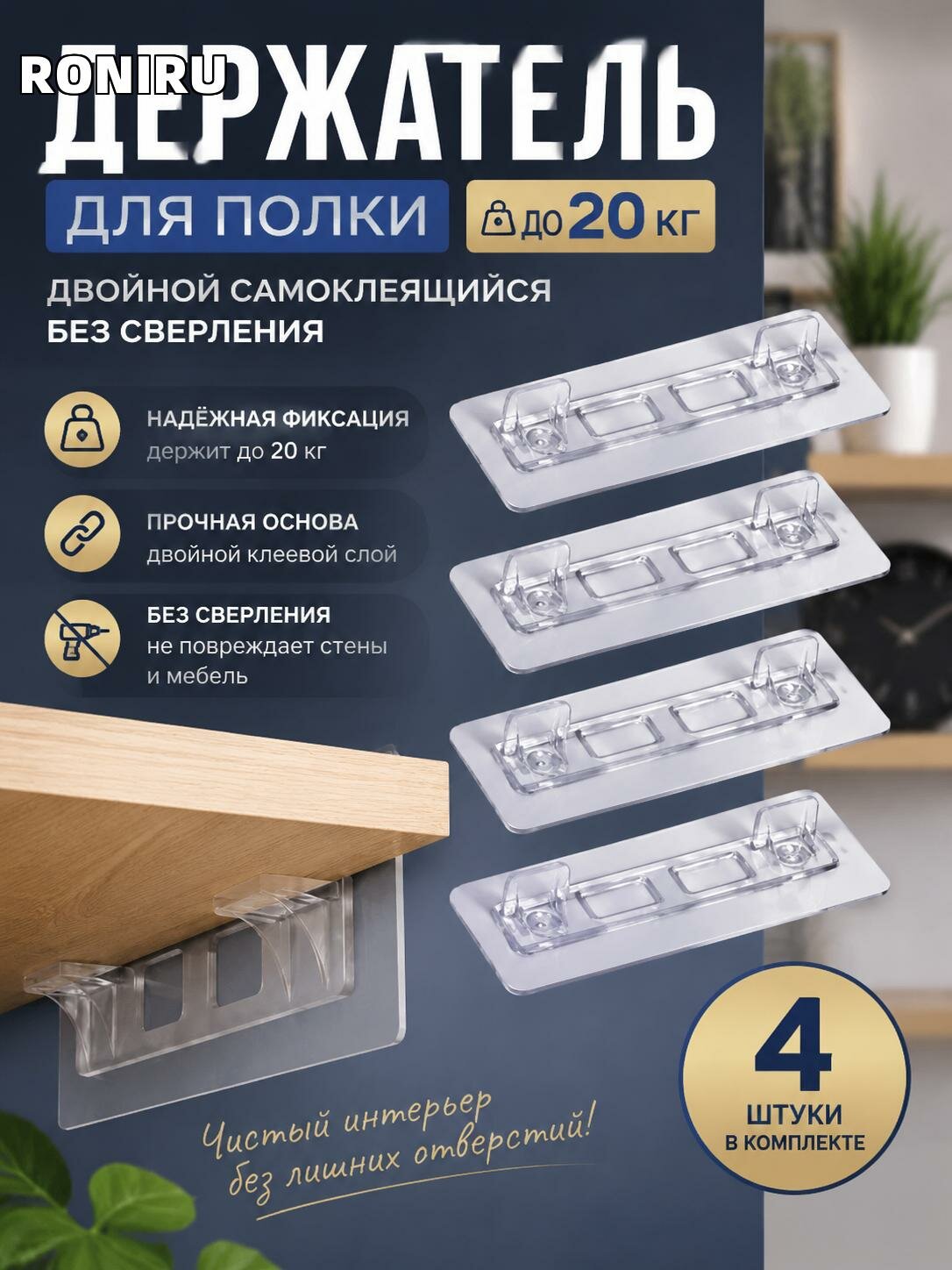 Держатель для полки 20 кг, комплект 4 шт — двойной самоклеящийся на клеевой основе, прозрачный, без сверления для дома