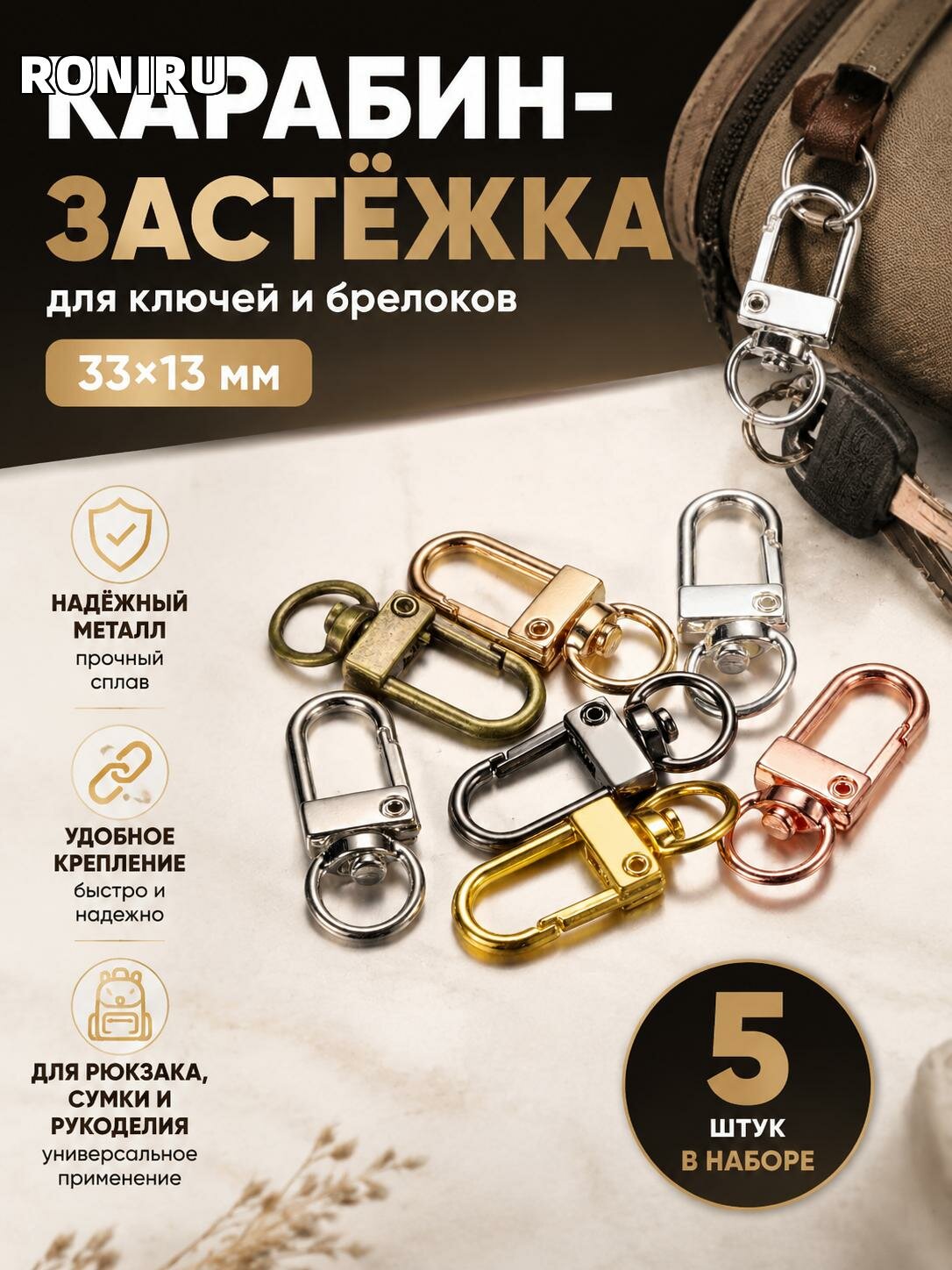 Карабин-застежка для ключей и брелоков, металлическая фастекс 33х13 мм, набор 5 шт для рюкзака, сумки и рукоделия