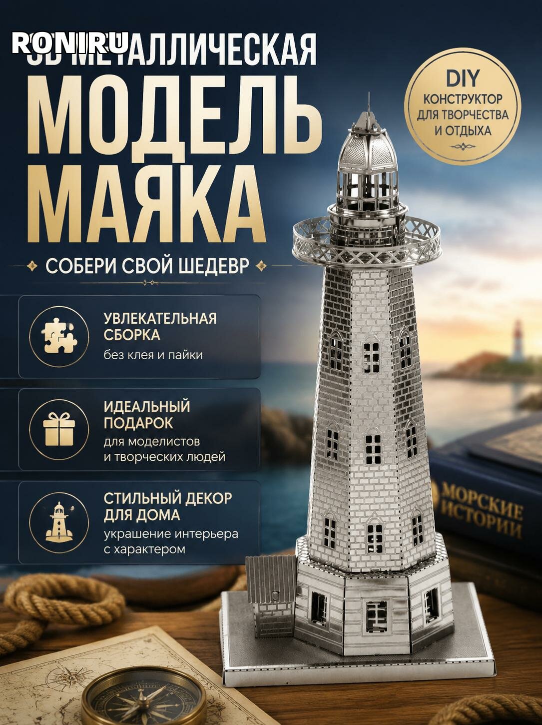 3D металлическая модель маяка для сборки — DIY конструктор-пазл, настольный декор и творческий подарок моделисту