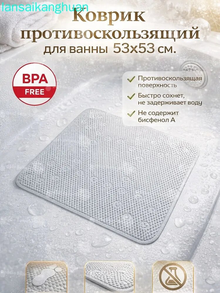Коврик противоскользящий для ванны 53x53.5 см