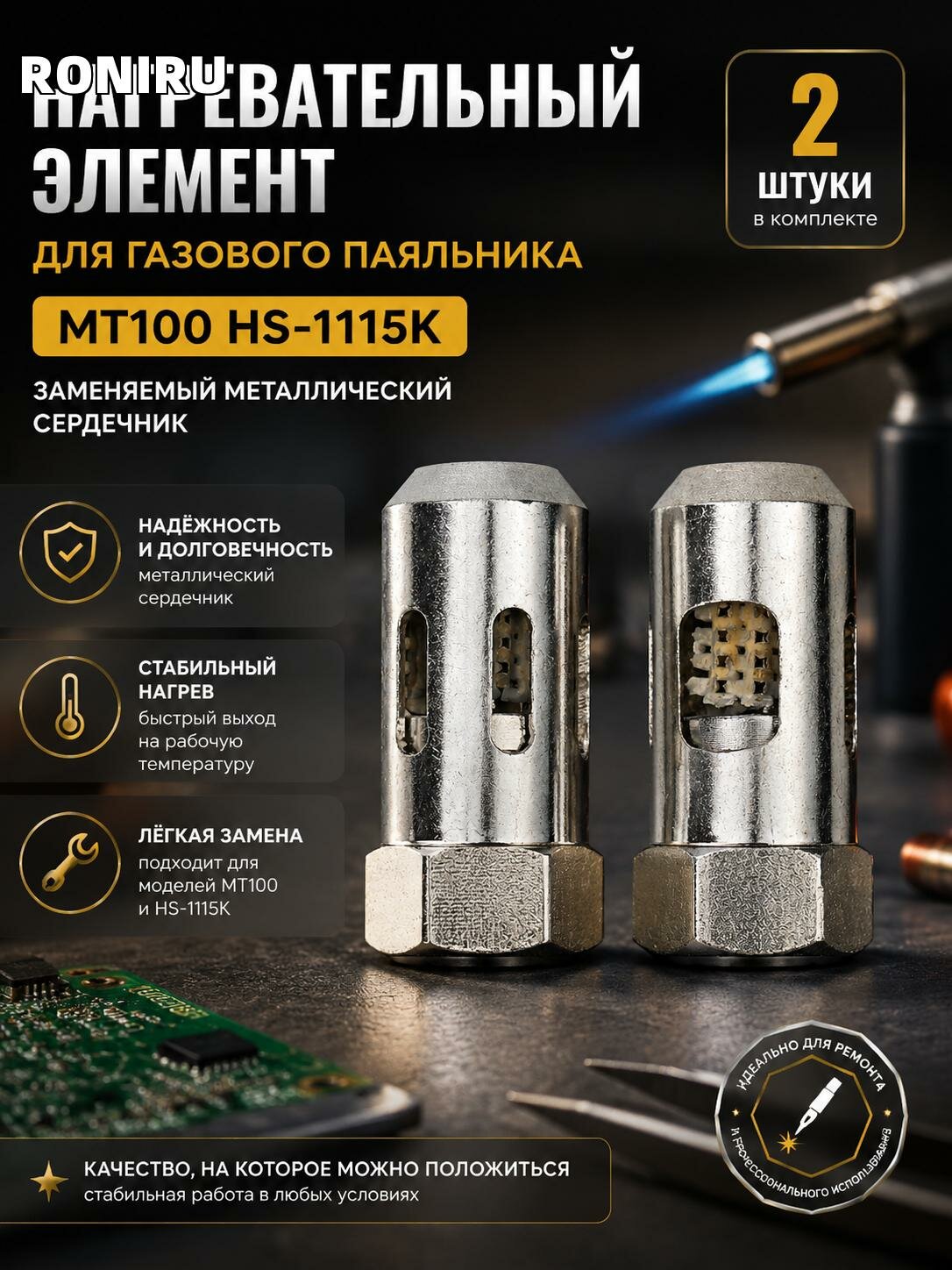 Нагревательный элемент для газового паяльника MT100 HS-1115K — заменяемый металлический сердечник, комплект 2 шт