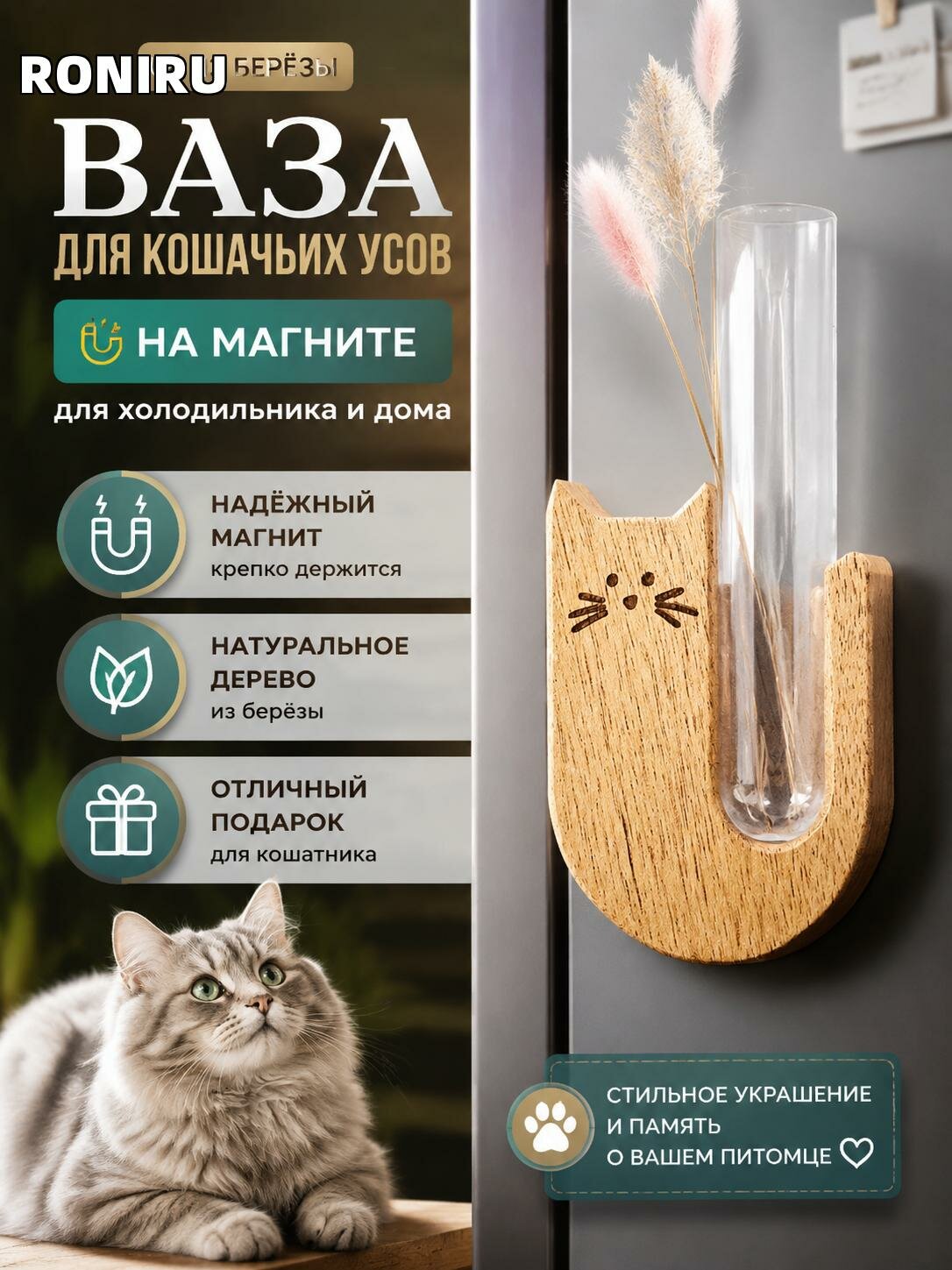 Ваза для кошачьих усов на магните — деревянная стеклянная шкатулка-память для холодильника и дома подарок кошатнику