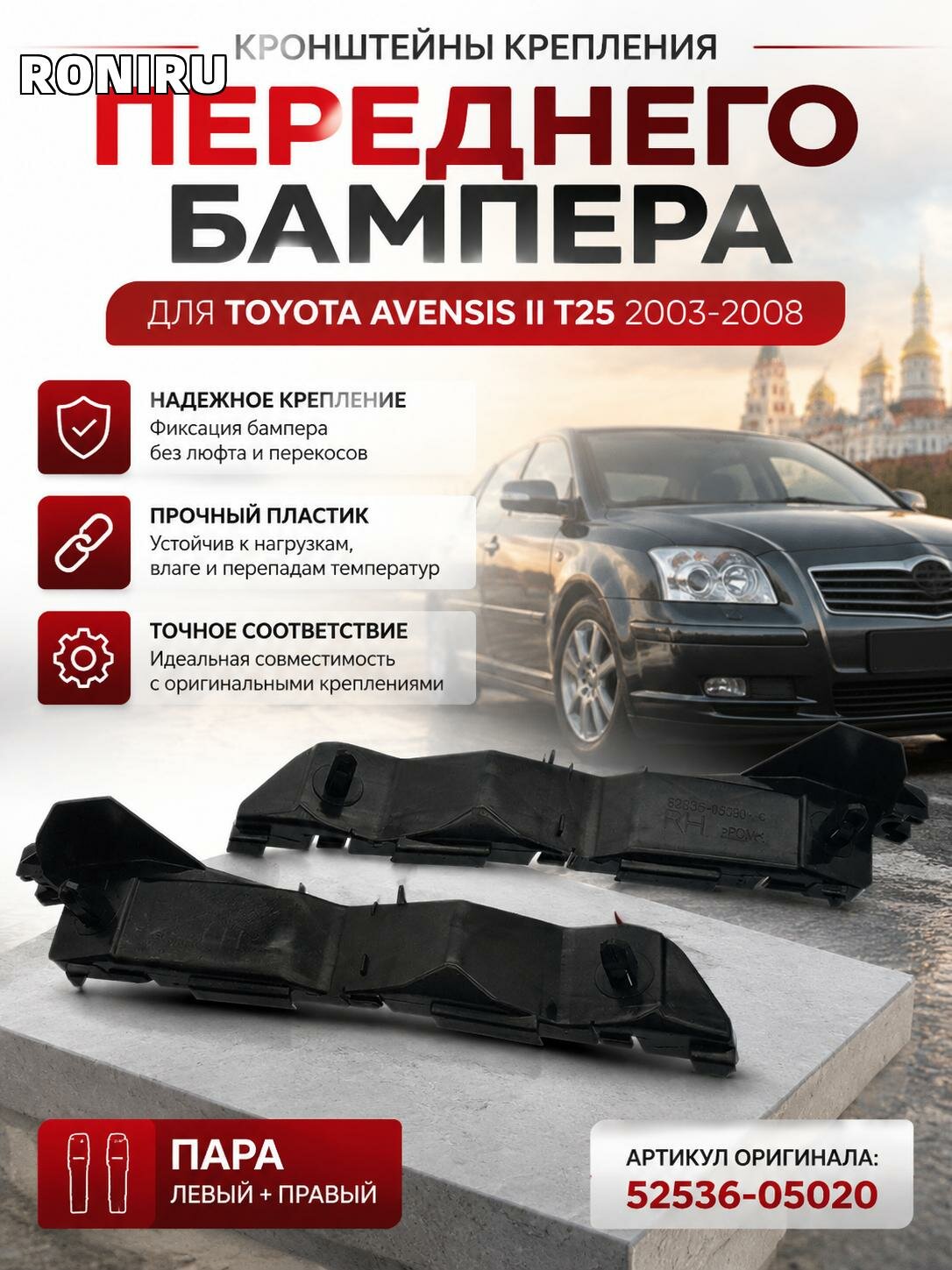 Кронштейны крепления переднего бампера для Toyota Avensis II T25 2003-2008, черные пластиковые, пара 52536-05020