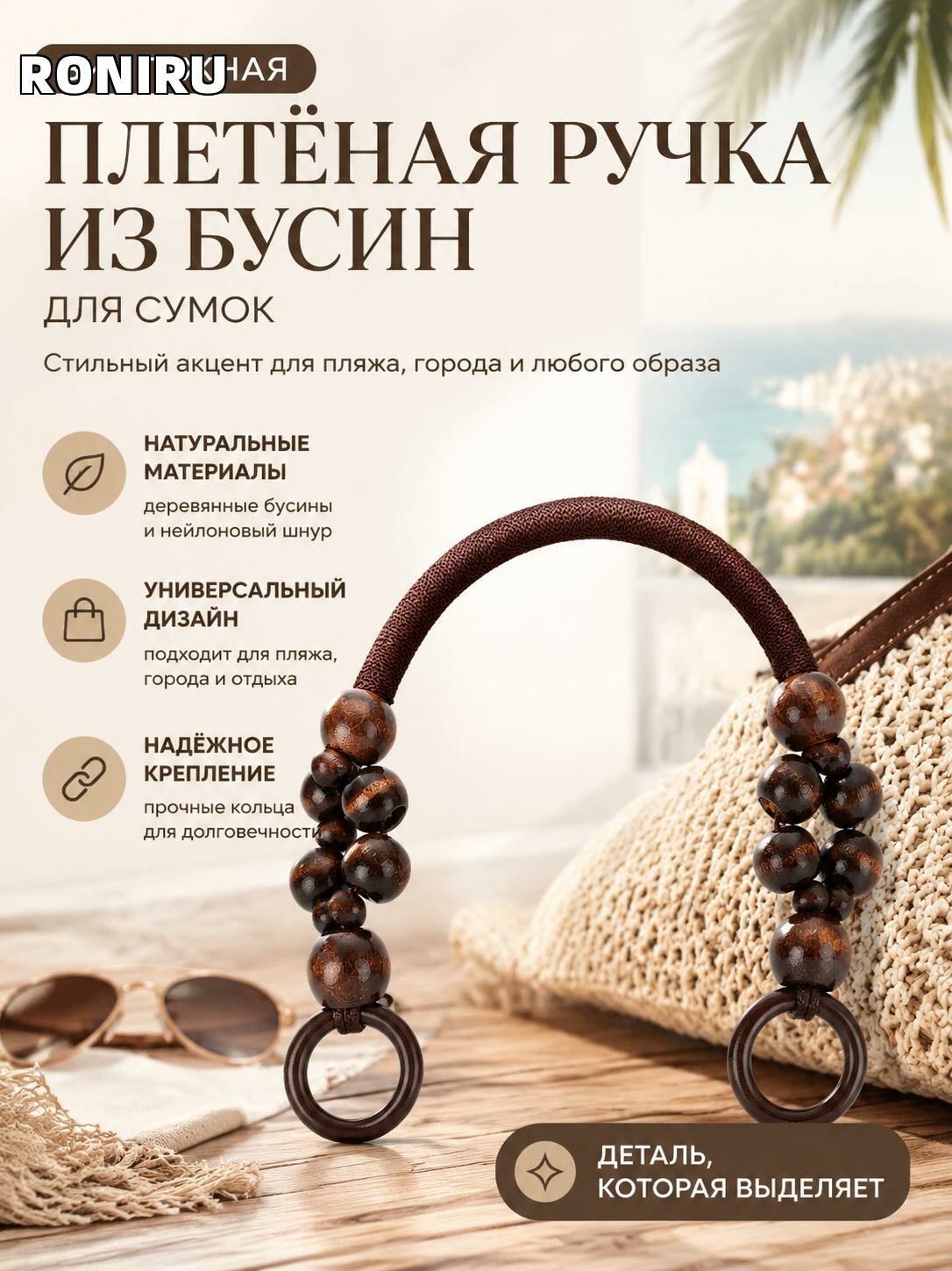 Винтажная плетёная ручка из бусин для сумки — нейлоновый держатель с деревянными бусинами для пляжа и города и стиля