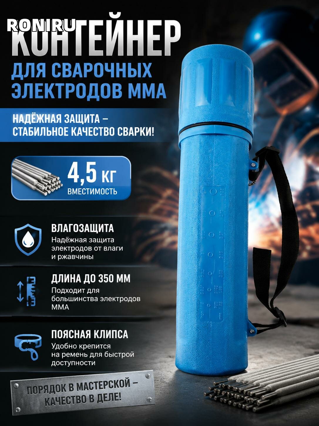 Контейнер для сварочных электродов MMA — влагозащитный тубус 4,5 кг, держатель до 350 мм, с поясной клипсой