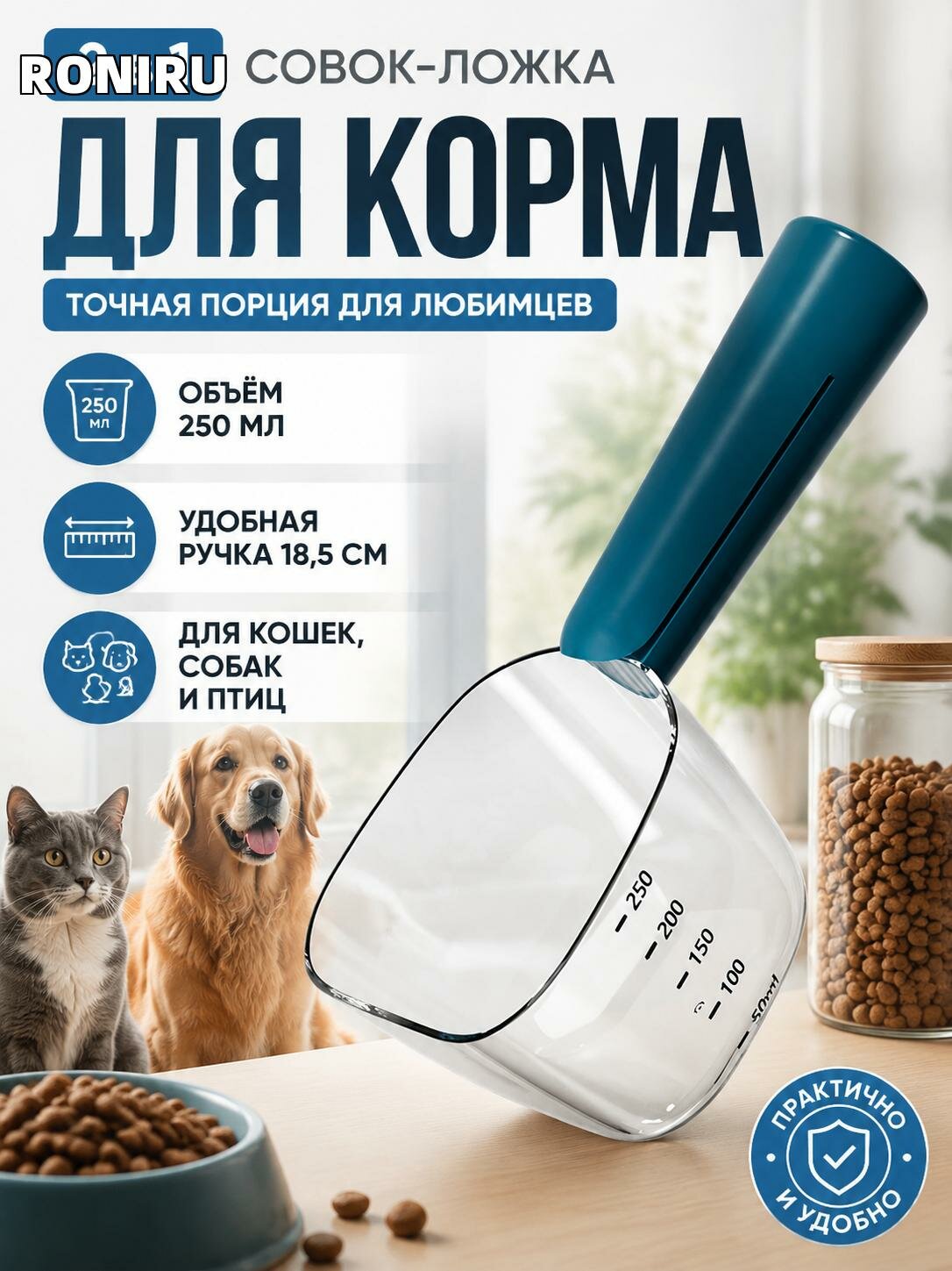Совок-ложка 2 в 1 для корма 250 мл прозрачный с длинной ручкой 18,5 см — точная порция для кошек, собак и птиц