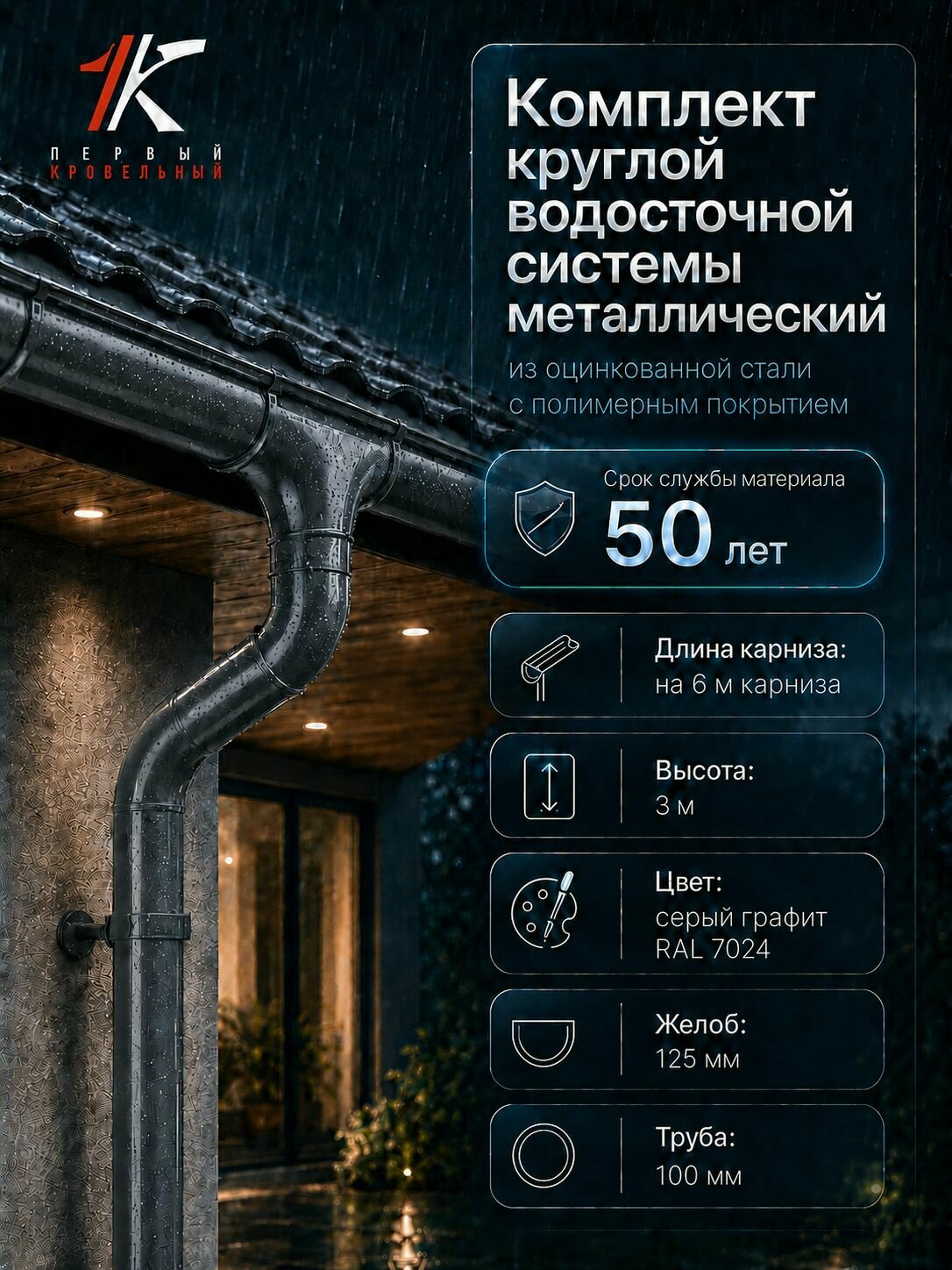 Комплект металлической водосточной системы серый графит RAL 7024 6х3м (125мм на 100мм) из оцинкованной стали, Первый Кровельный