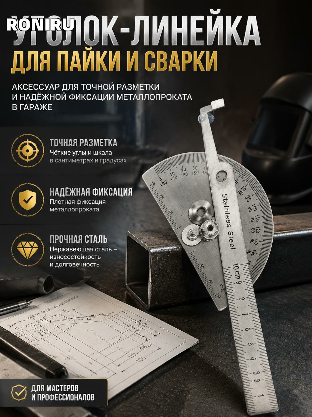 Уголок-линейка для пайки и сварки — аксессуар для точной разметки и надёжной фиксации металлопроката в гараже.