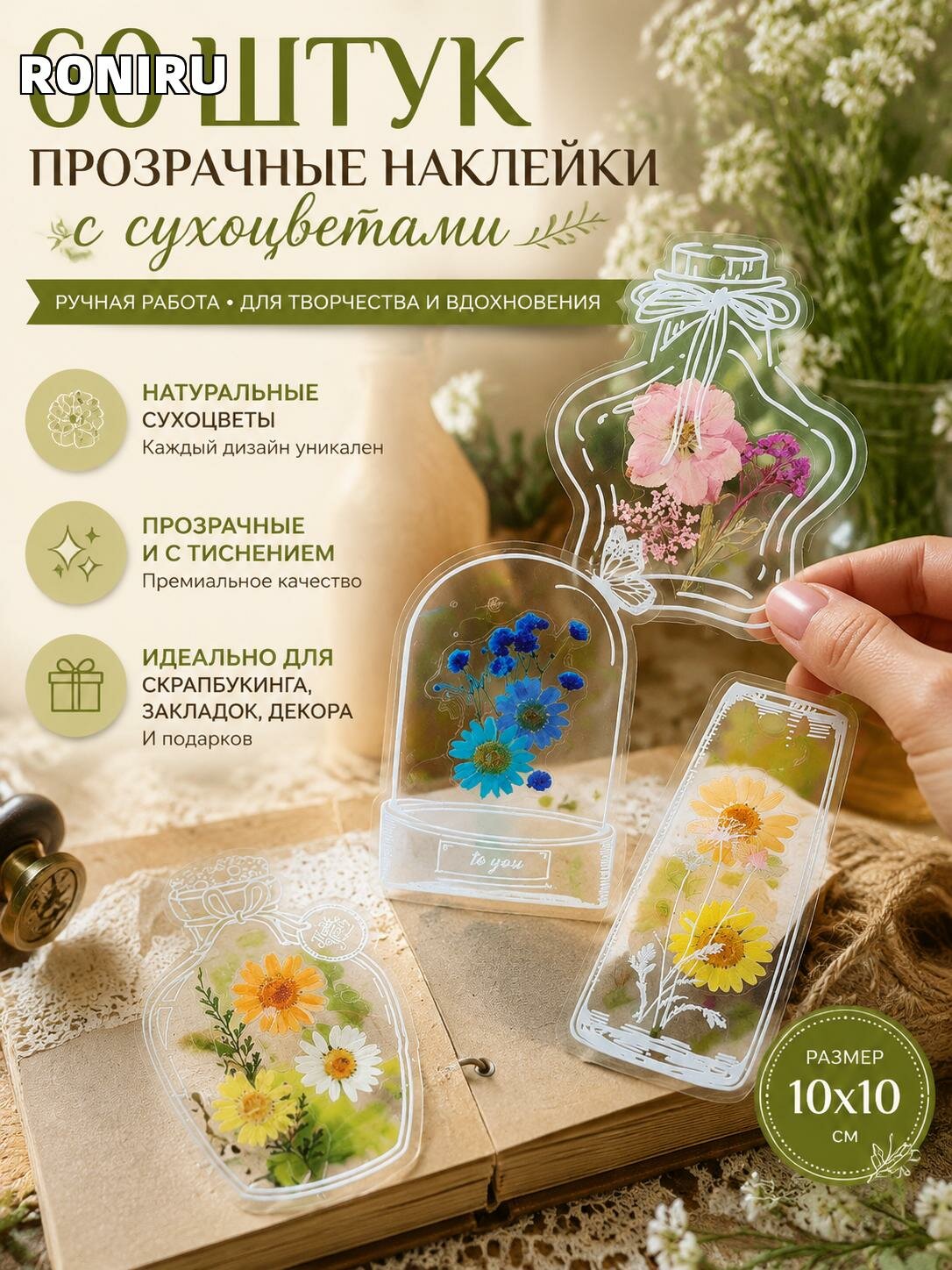 60 шт прозрачные наклейки с сухоцветами, ручная работа — набор для скрапбукинга и для закладок 10x10 см с тиснением