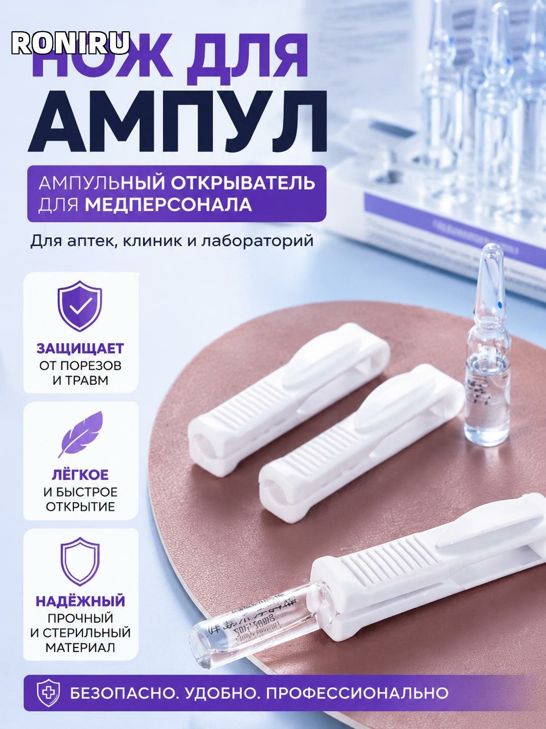 Нож для ампул — ампульный открыватель и ампулолом для медперсонала, удобный инструмент для аптек и лабораторий.