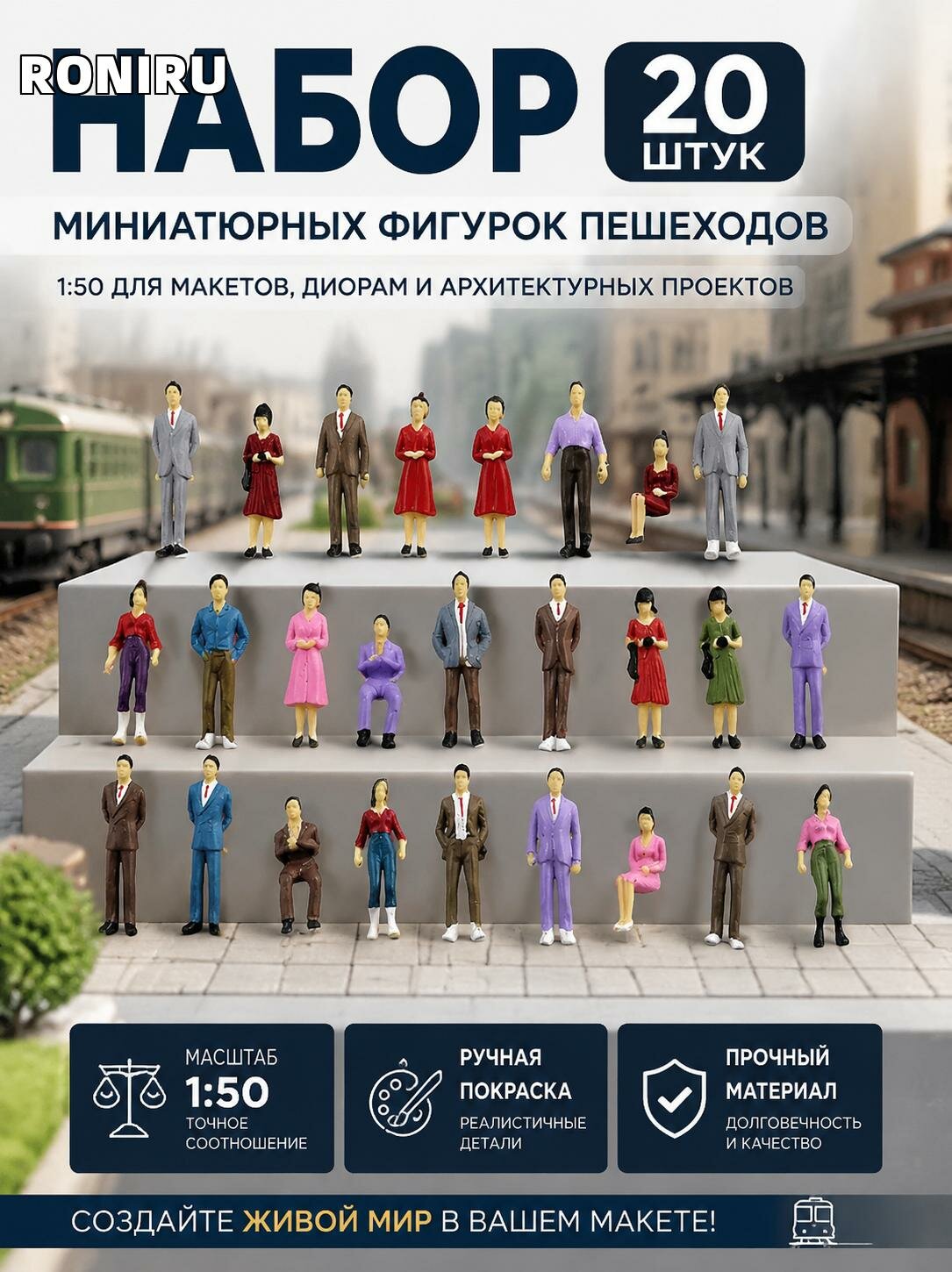 Набор 20 миниатюрных фигурок пешеходов 1:50 для макетов железной дороги, диорам и архитектурных макетов, комплект