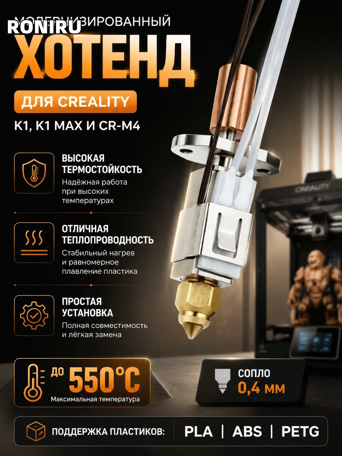 Модернизированный хотенд для Creality K1, K1 Max и CR-M4 — керамический блок, сопло 0,4 мм, поддержка PLA ABS PETG