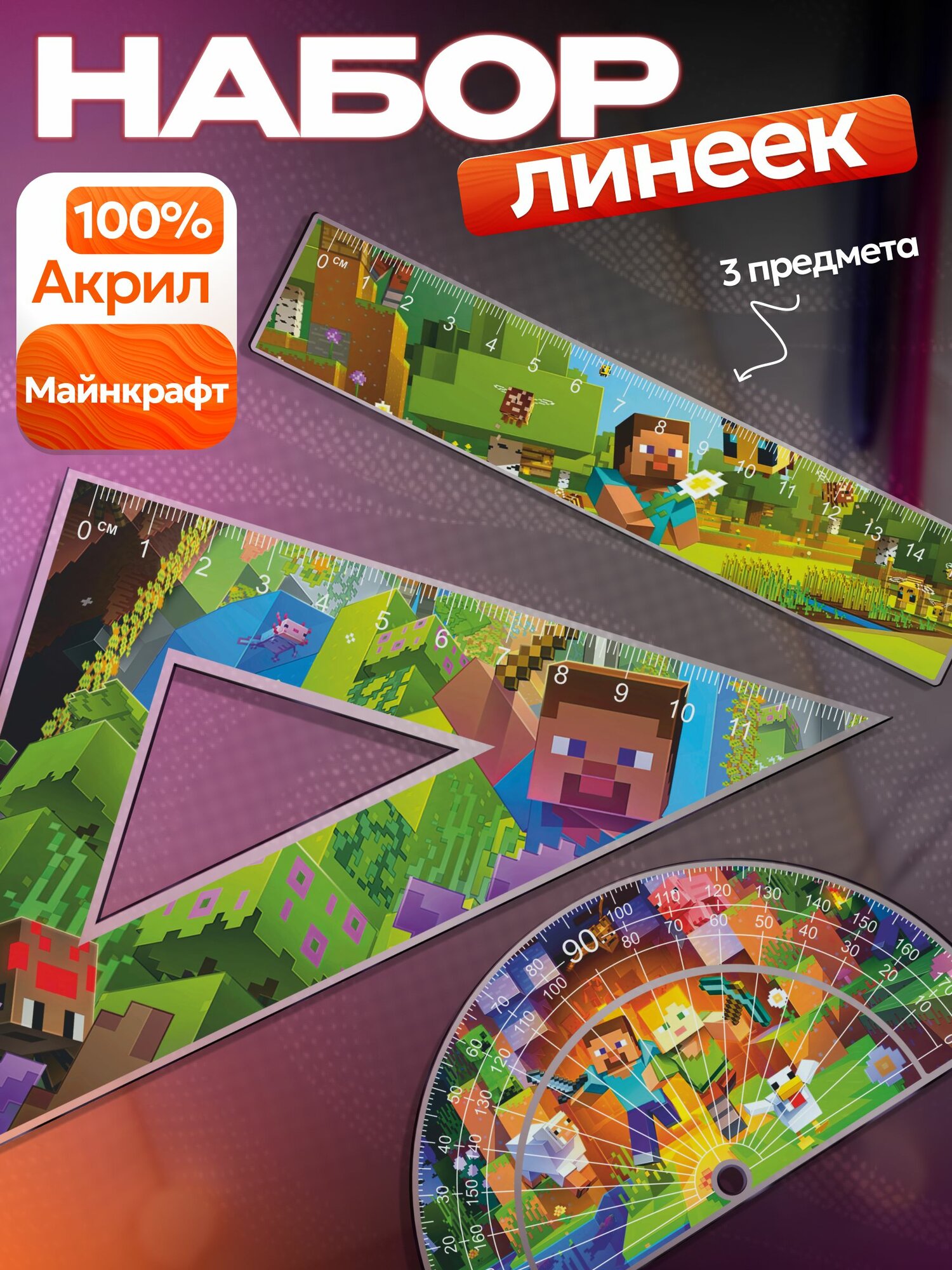 Набор линеек Minecraft