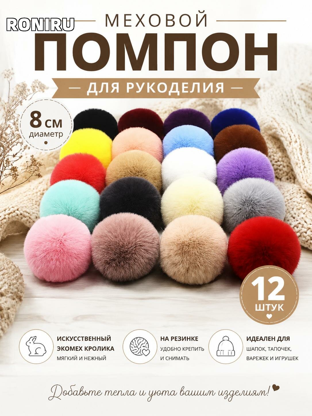 Меховой помпон для рукоделия 8 см на резинке — искусственный экомех кролика для шапок, тапочек, варежек и игрушек