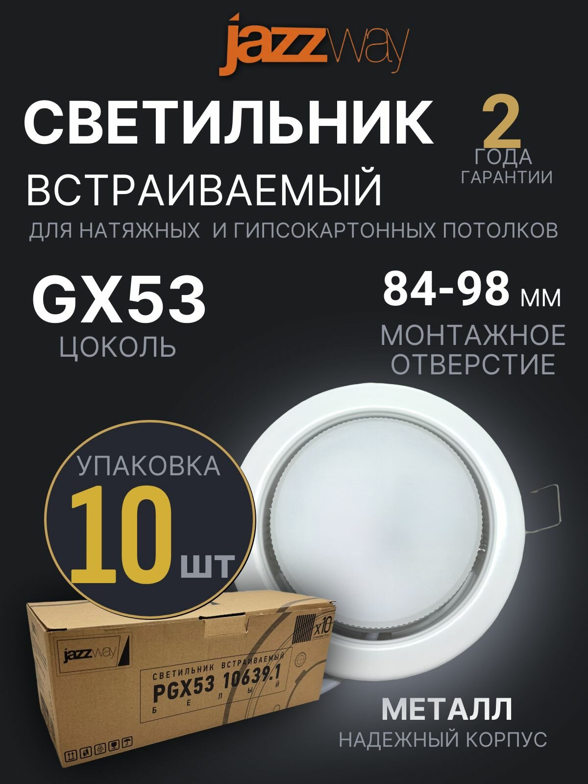 Светильник встраиваемый потолочный точечный Jazzway под лампу GX53 металл белый упаковка 10шт