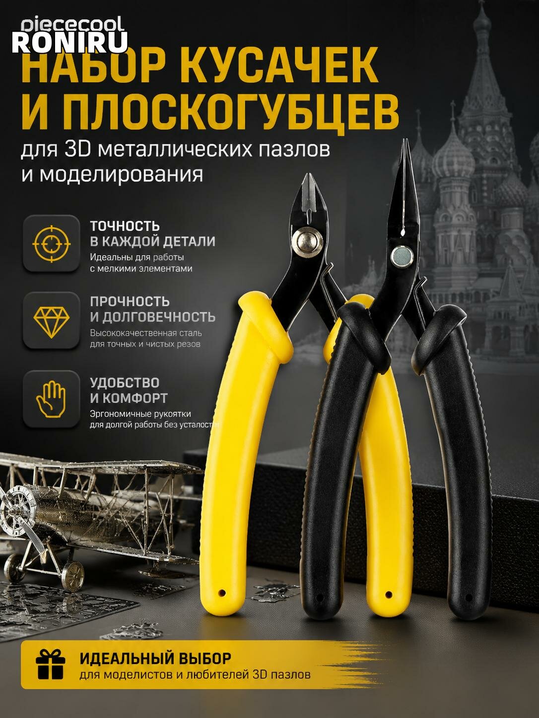 Piececool набор кусачек и плоскогубцев для 3D металлических пазлов — точные инструменты для моделирования