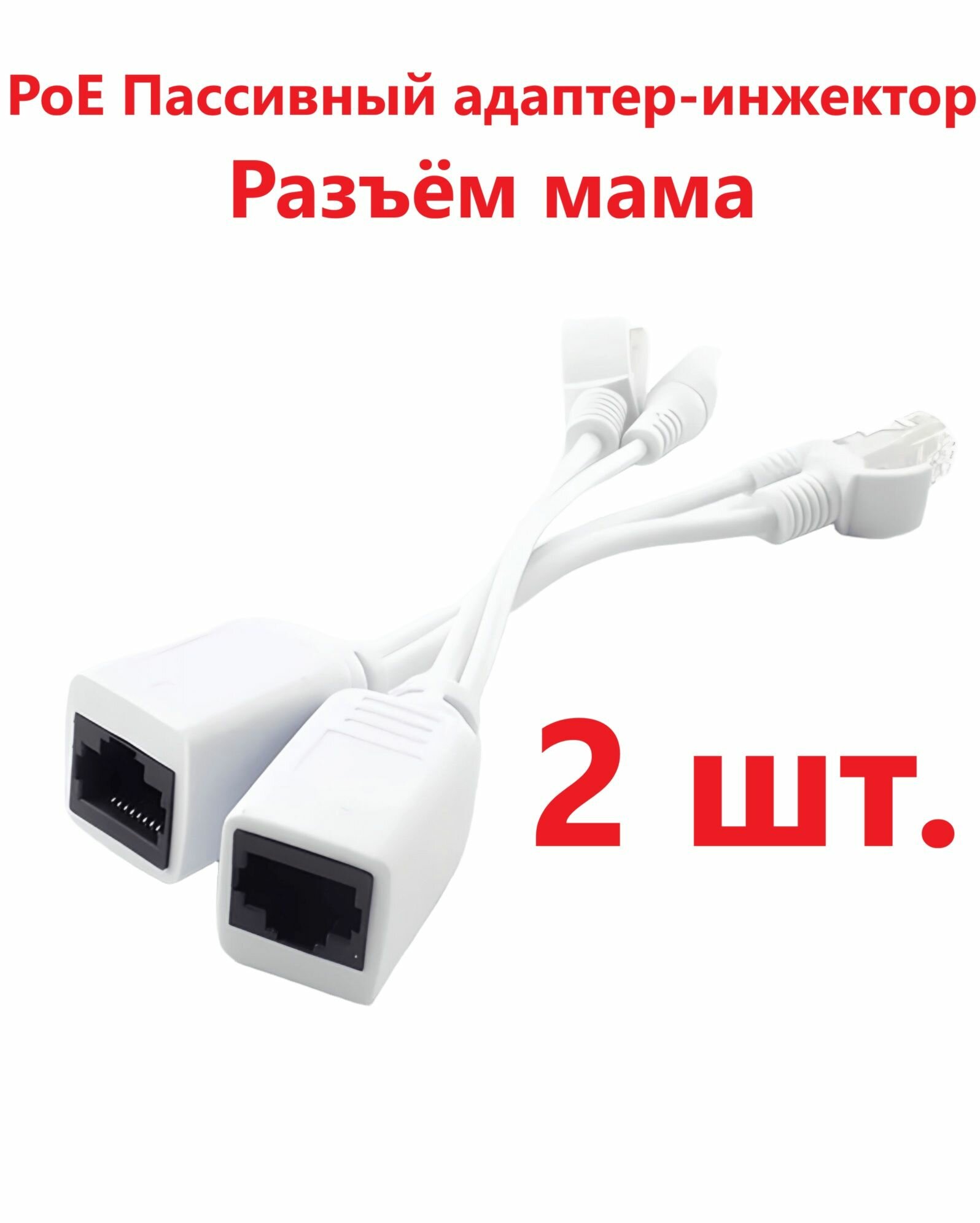 POE пассивный адаптер мама 2шт. инжектор сплиттер белый