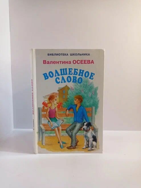 Волшебное слово