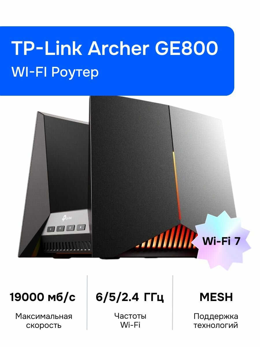 Wi-Fi Роутер TP-Link Archer GE800