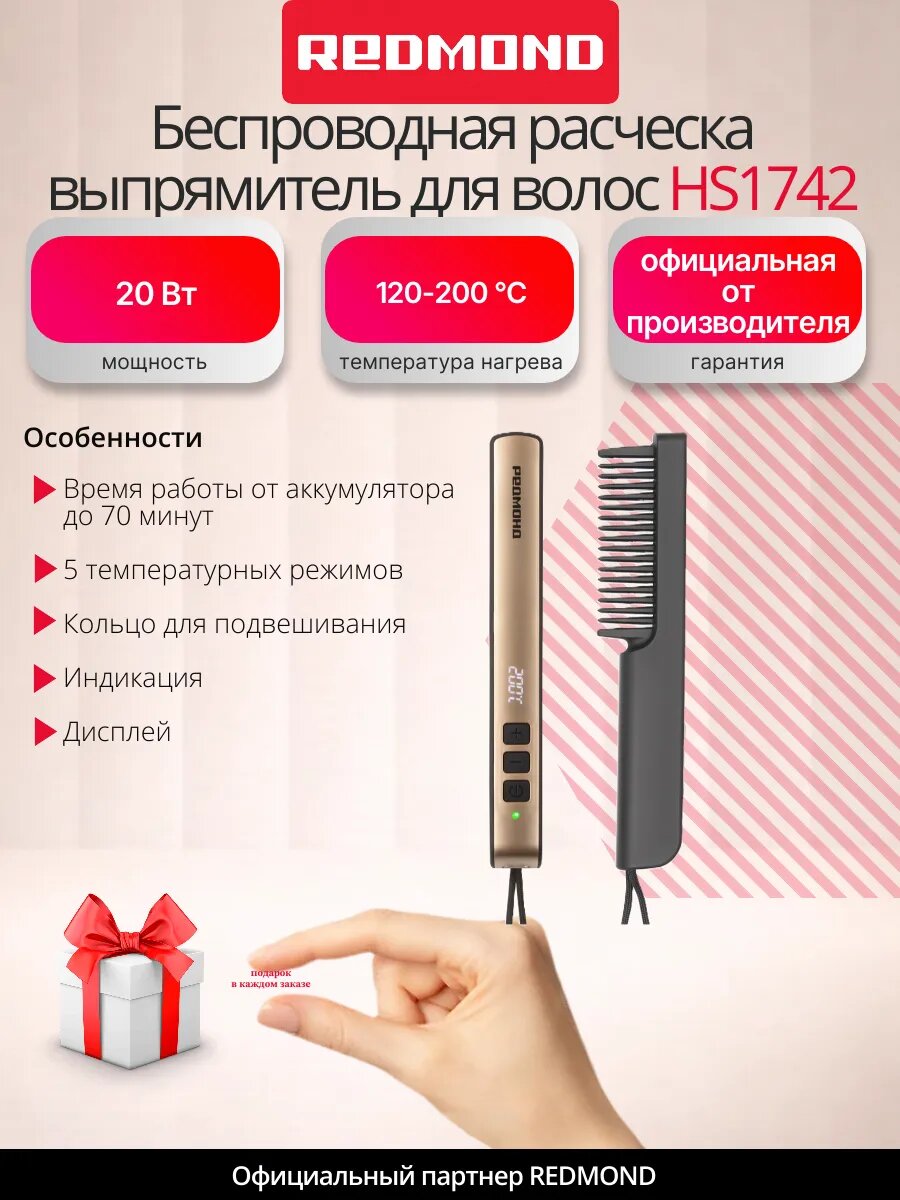 Беспроводная расческа-выпрямитель HS1742