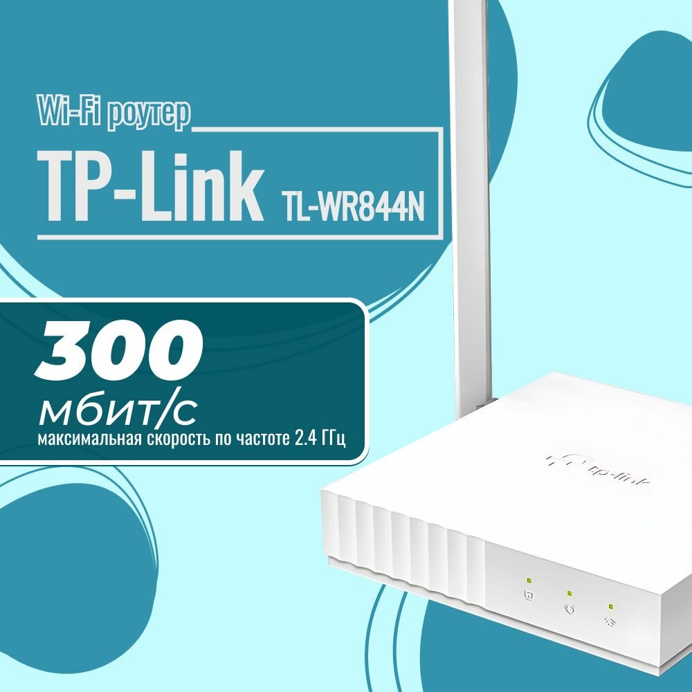 Роутер wifi TP-Link, беспроводной, TL-WR844N