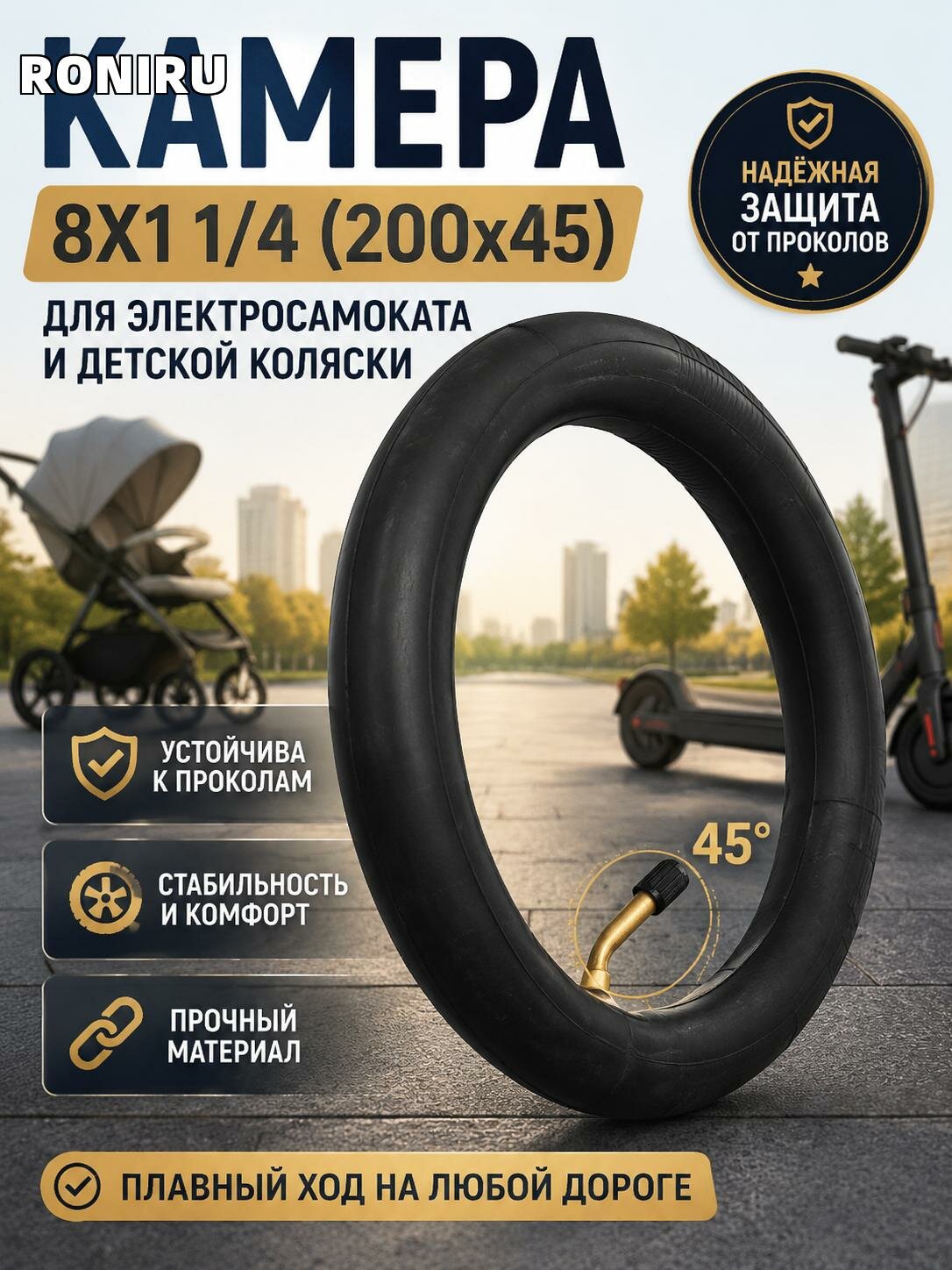 Камера 8X1 1/4 (200x45) для электросамоката и детской коляски — надежная защита от проколов и комфортная езда!