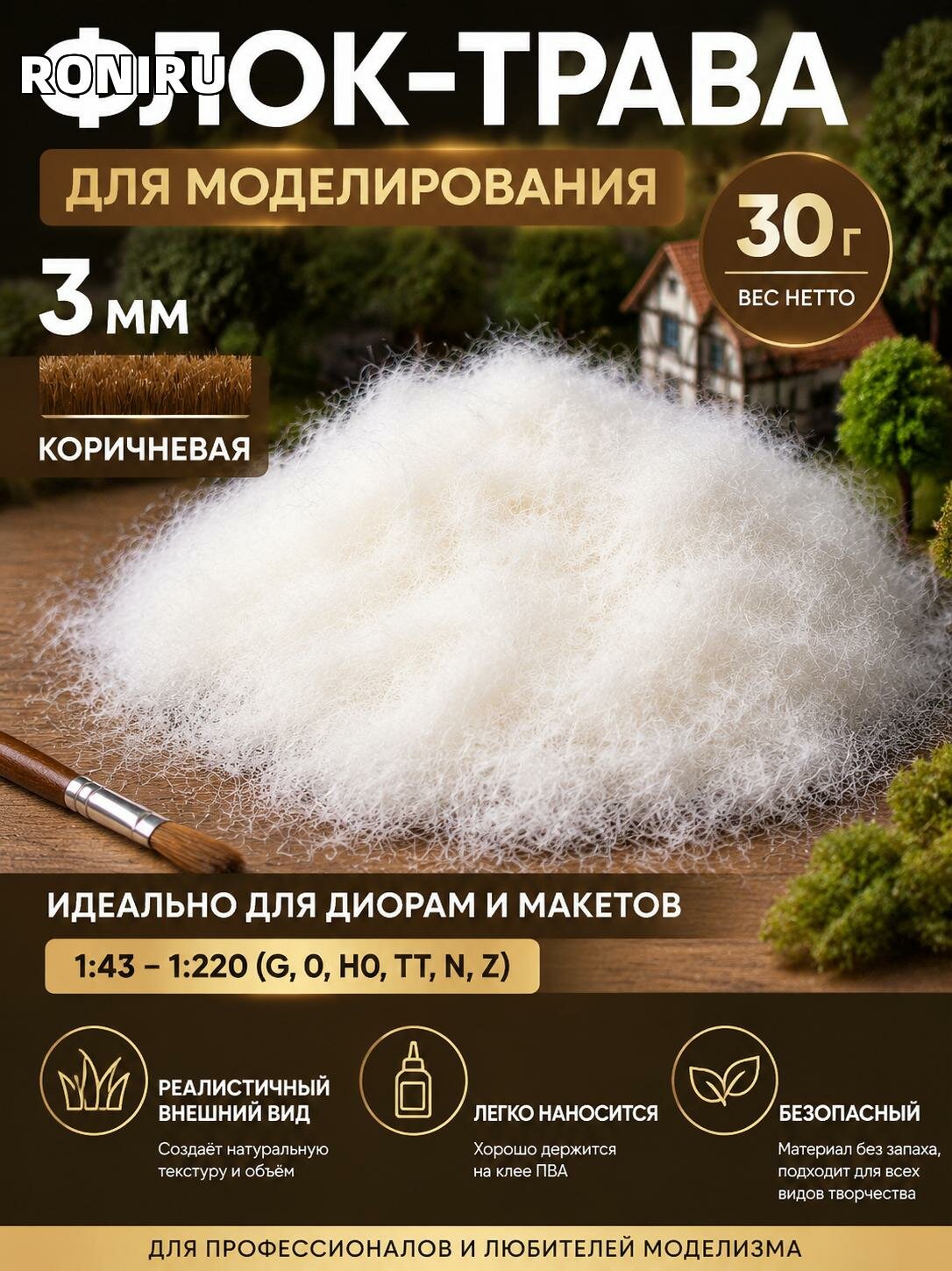 Флок трава для моделирования 3 мм, коричневая, 30 г — для диорам и макетов 1:43–1:220 (G, 0, H0, TT, N, Z) и поделок