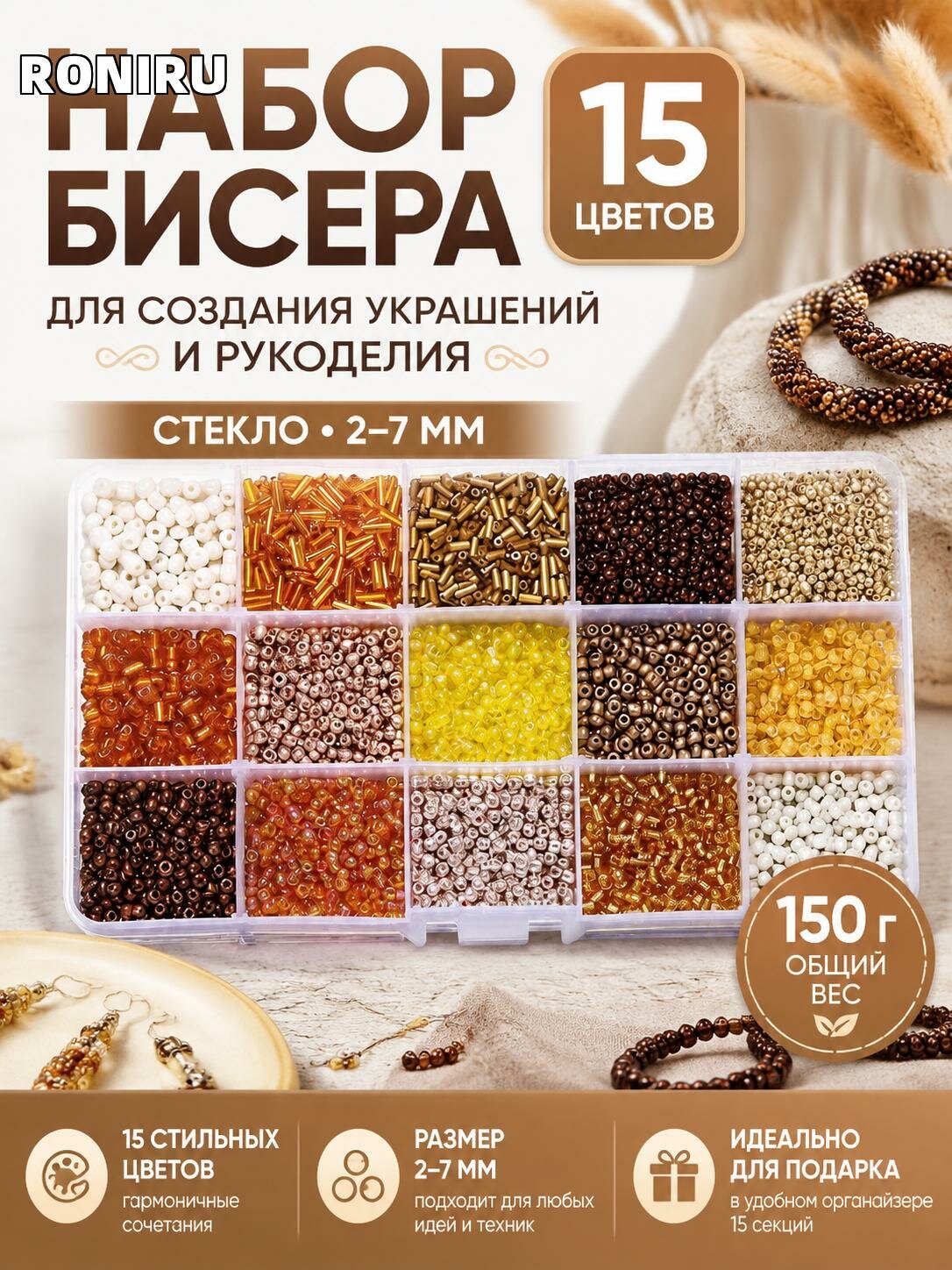 Набор бисера 15 цветов для создания украшений и рукоделия — стекло, бусины 2-7 мм, коричневые тона, упаковка 150 г