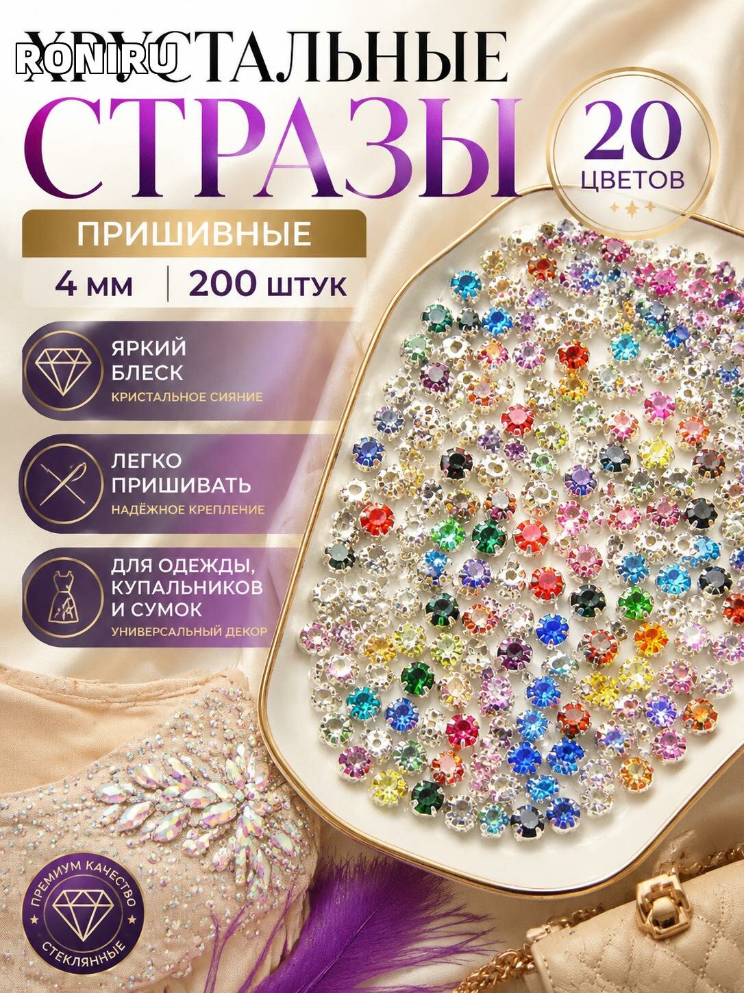 Хрустальные пришивные стразы 4 мм, 200 шт, 20 цветов — стеклянные блестки для декора одежды, купальников и сумок