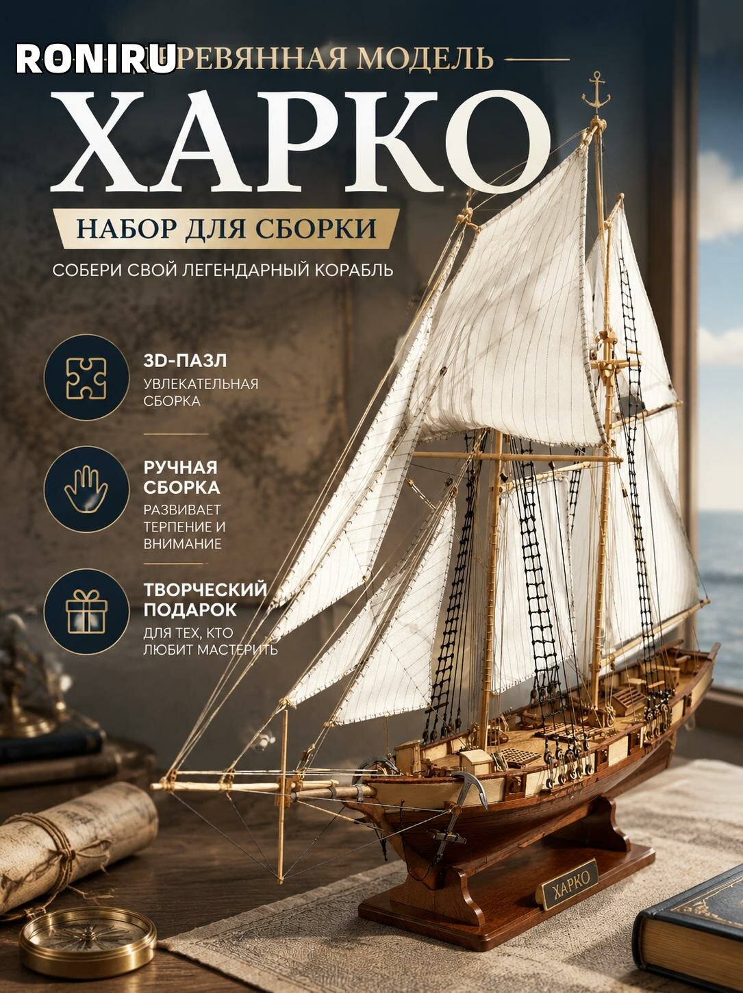 Деревянная модель корабля Харко — набор для сборки, 3D-пазл ручная сборка, творческий подарок любителю мастерить