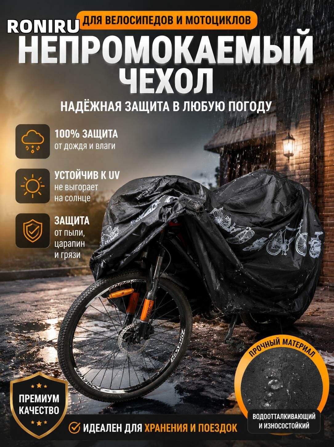 Непромокаемый чехол для велосипеда и мотоцикла — защита от дождя, пыли, солнца и царапин для хранения и поездок