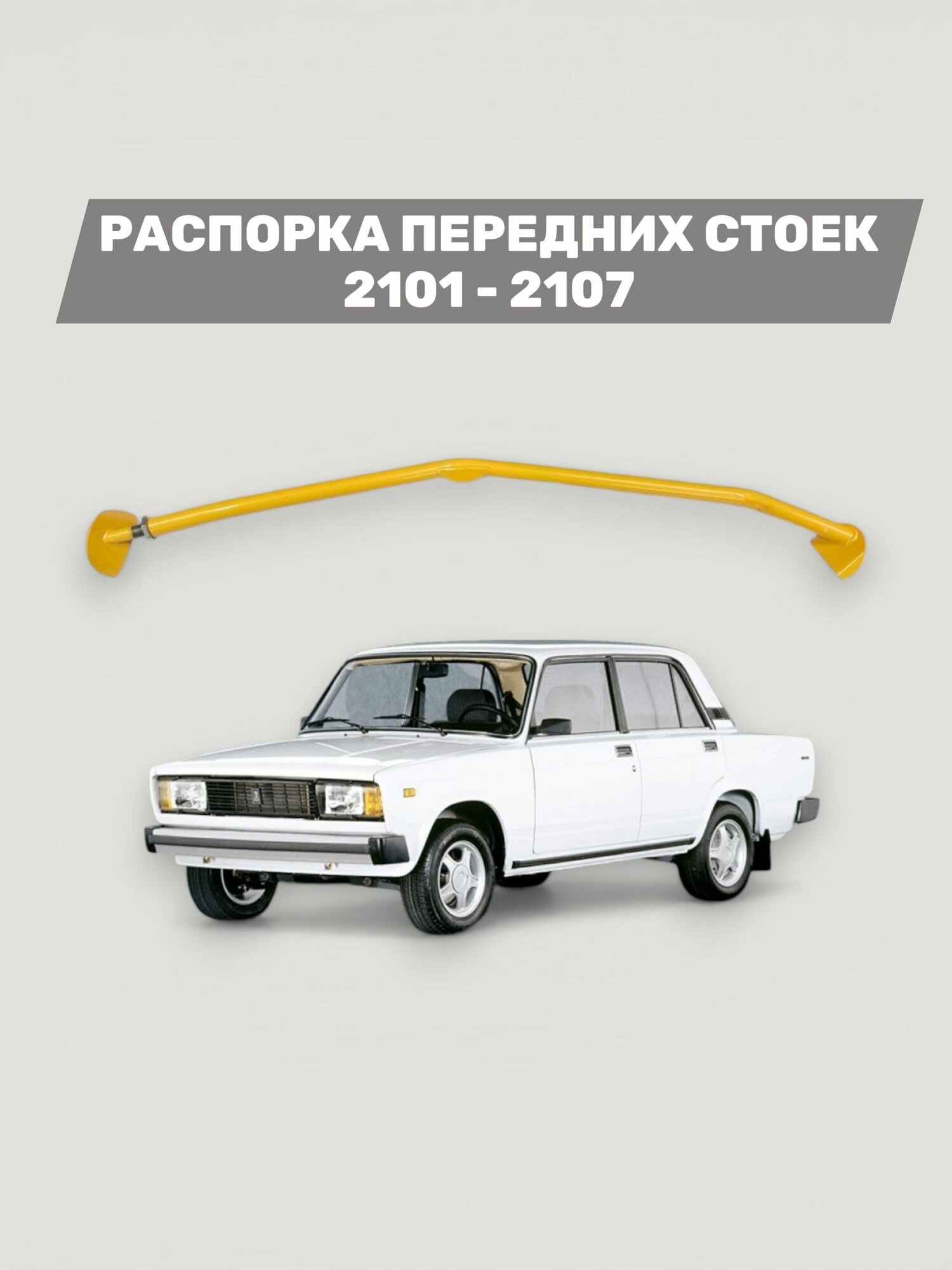 Усилитель кузова, арт. 44-010желт, 8 шт.