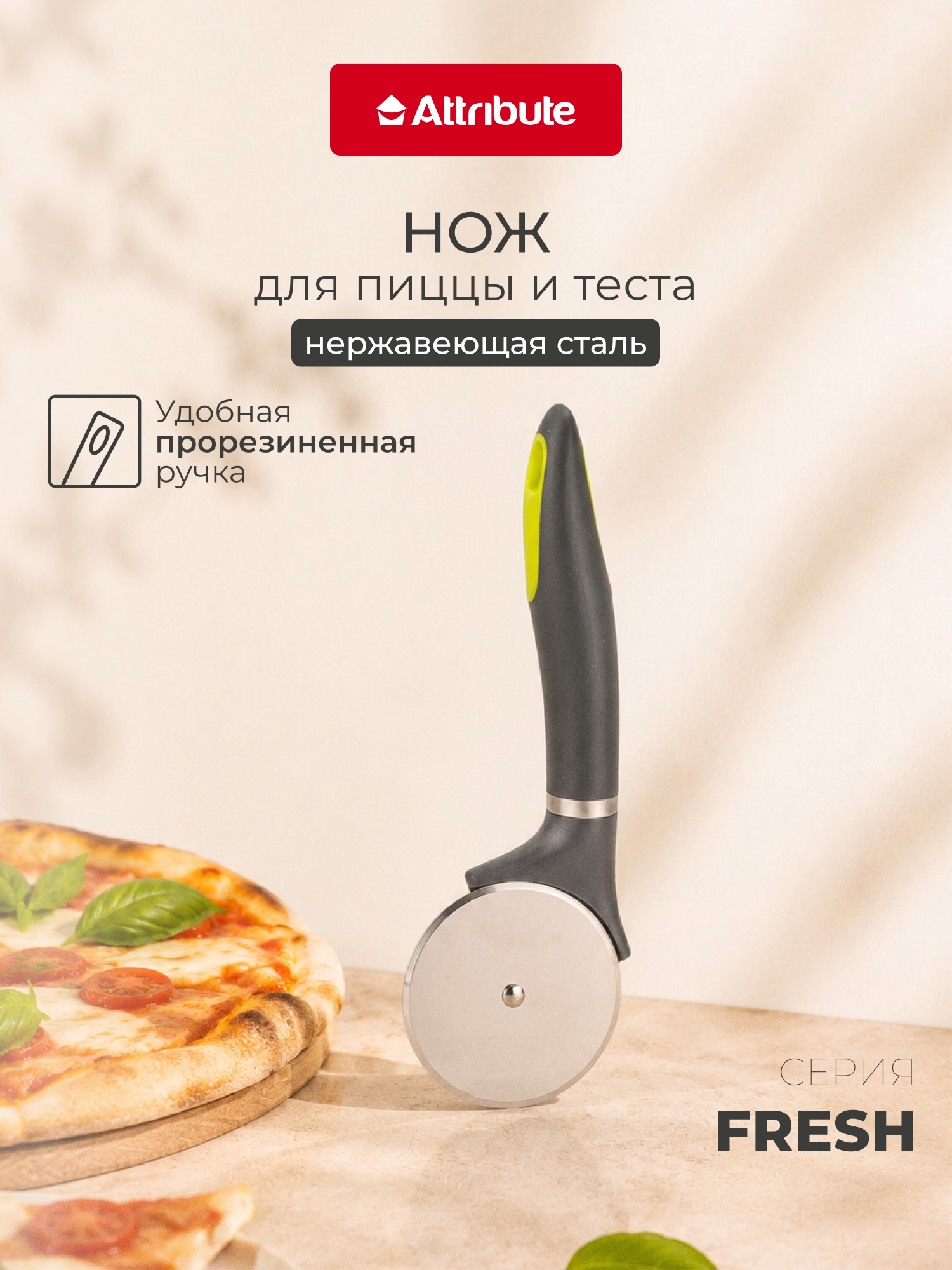 Нож для пиццы круглый ATTRIBUTE "FRESH", нержавеющая сталь/пластик