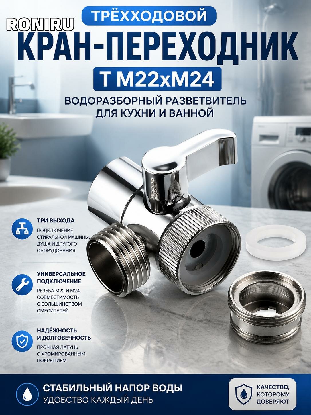 Трёхходовой кран-переходник T M22xM24 — водоразборный разветвитель для кухни и ванной, подключение стиралки и душа